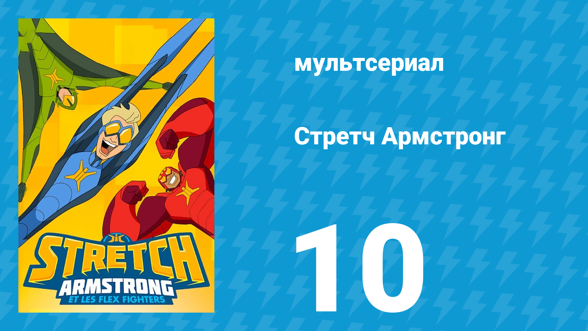 Стретч Армстронг 1 сезон 10 серия (мультсериал, 2017)