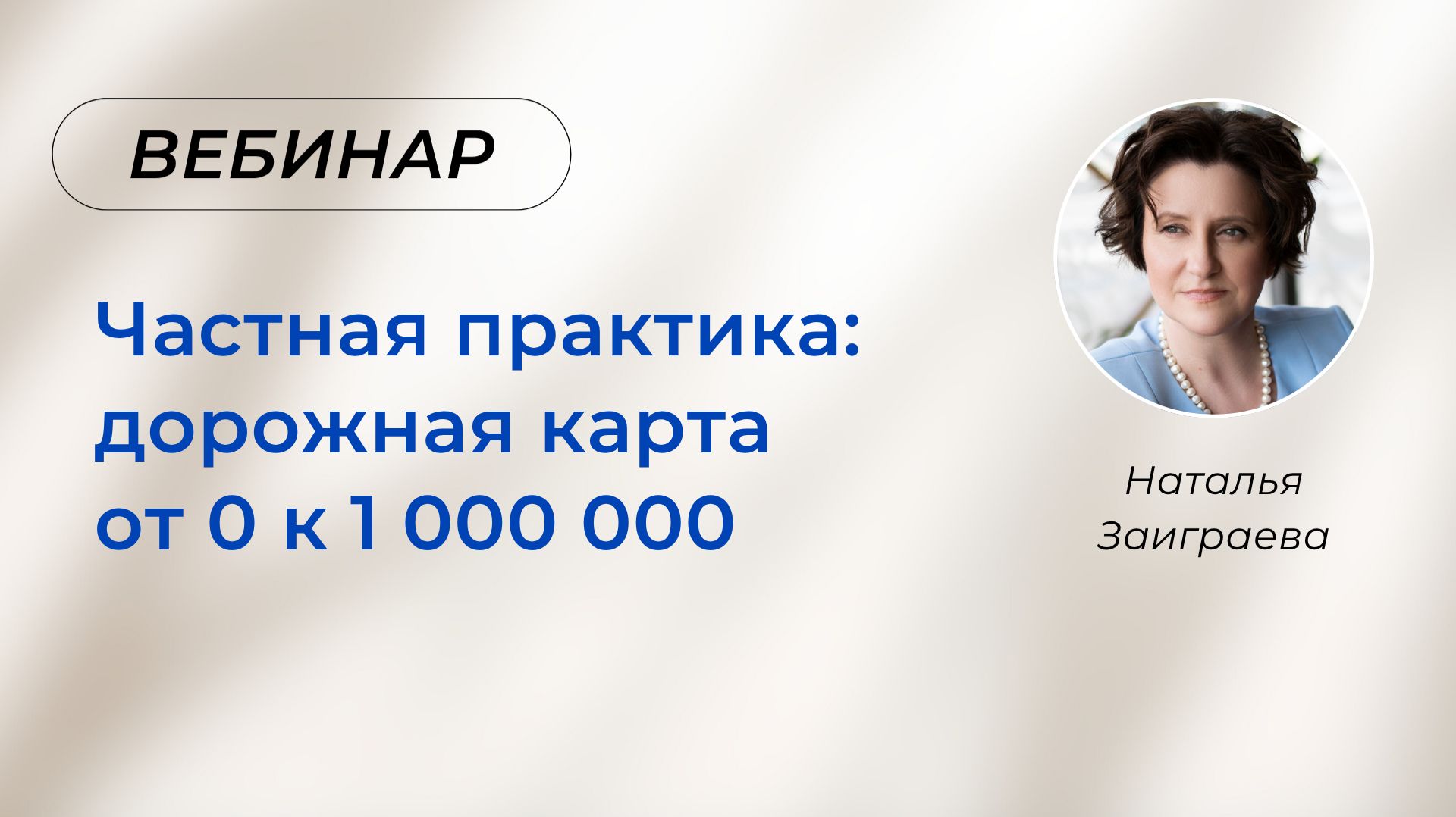Вебинар «Частная практика дорожная карта от 0 к 1 000 000» 07.04.26