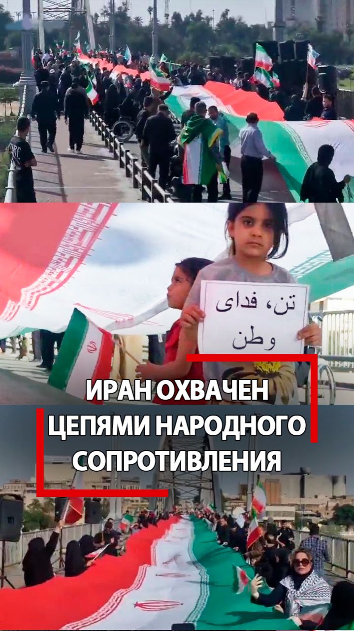 Народ Ирана встал в живые цепи на мостах и электростанциях! Трамп рискнет бомбить?