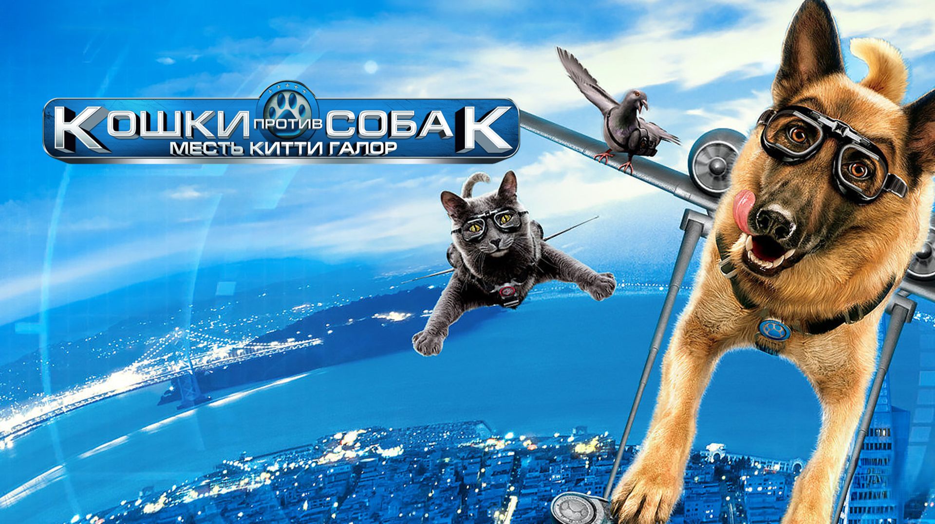Кошки против собак: Месть Китти Галор | Cats & Dogs: The Revenge of Kitty Galore (2010)