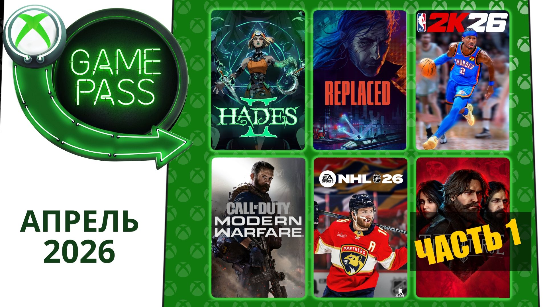 Новые Игры Xbox Game Pass Апрель 2026 для Элиты | Часть 1 | Гейм Пасс для Элиты Апрель 2026