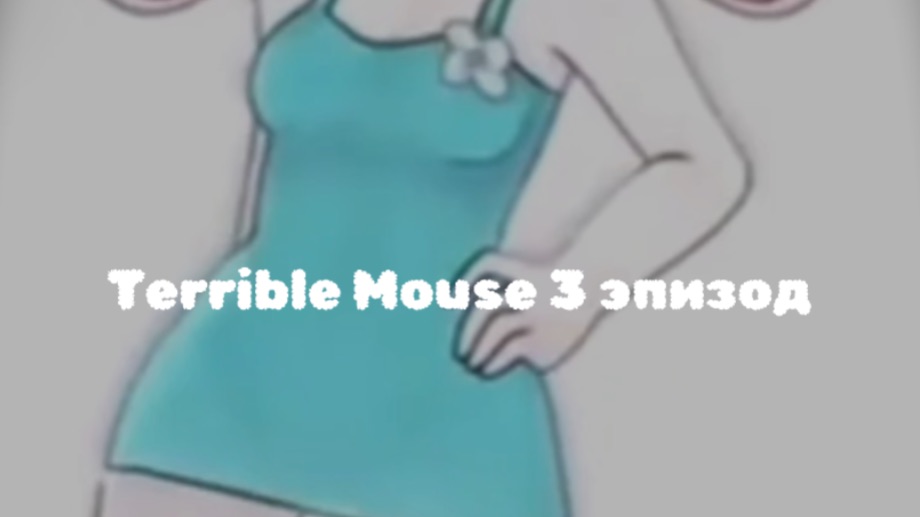 Опять Лорна дерётся за кириешки? | terrible mouse 3 эпизод