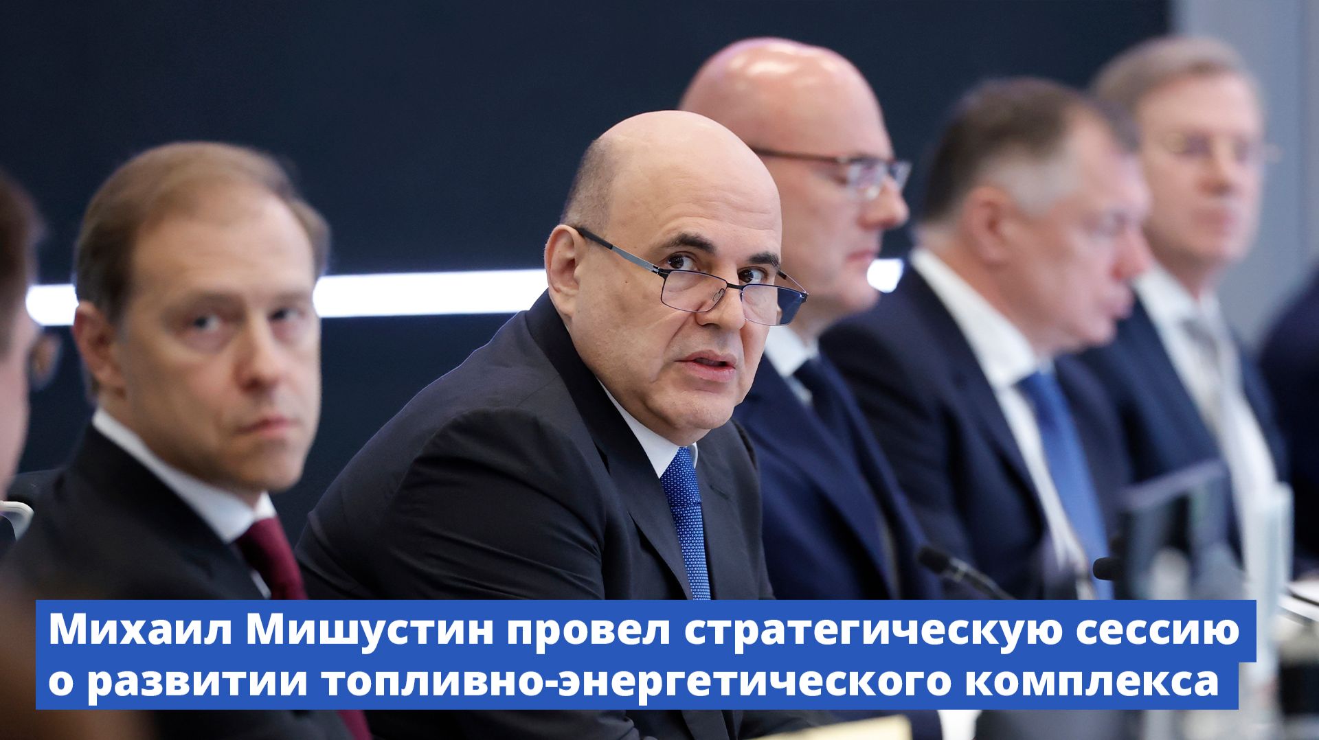 Михаил Мишустин провел стратегическую сессию о развитии топливно-энергетического комплекса