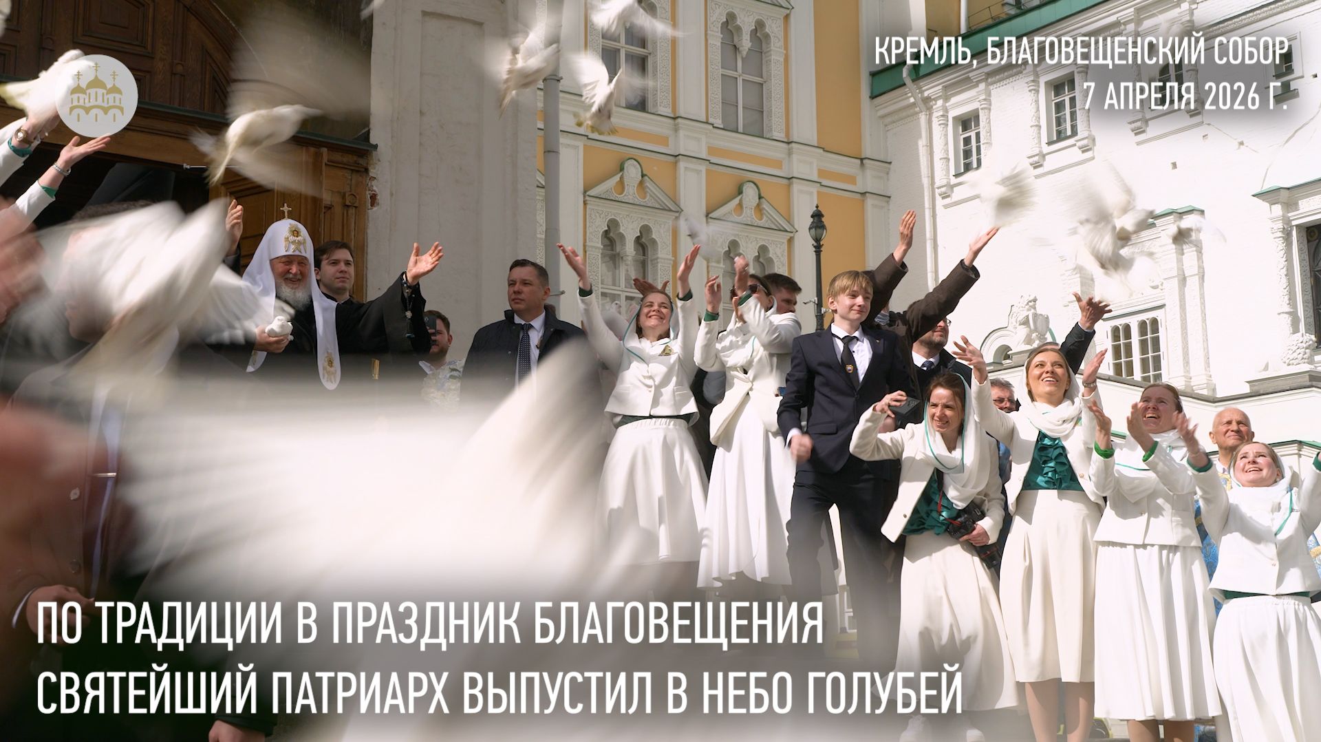 По традиции в праздник Благовещения Святейший Патриарх Кирилл выпустил в небо голубей