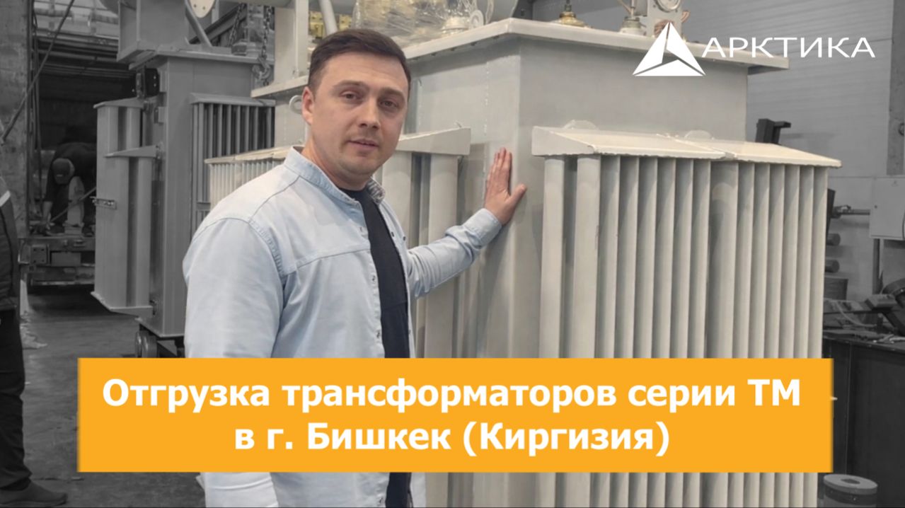 Отгрузка трансформаторов серии ТМ в г. Бишкек (Киргизия)