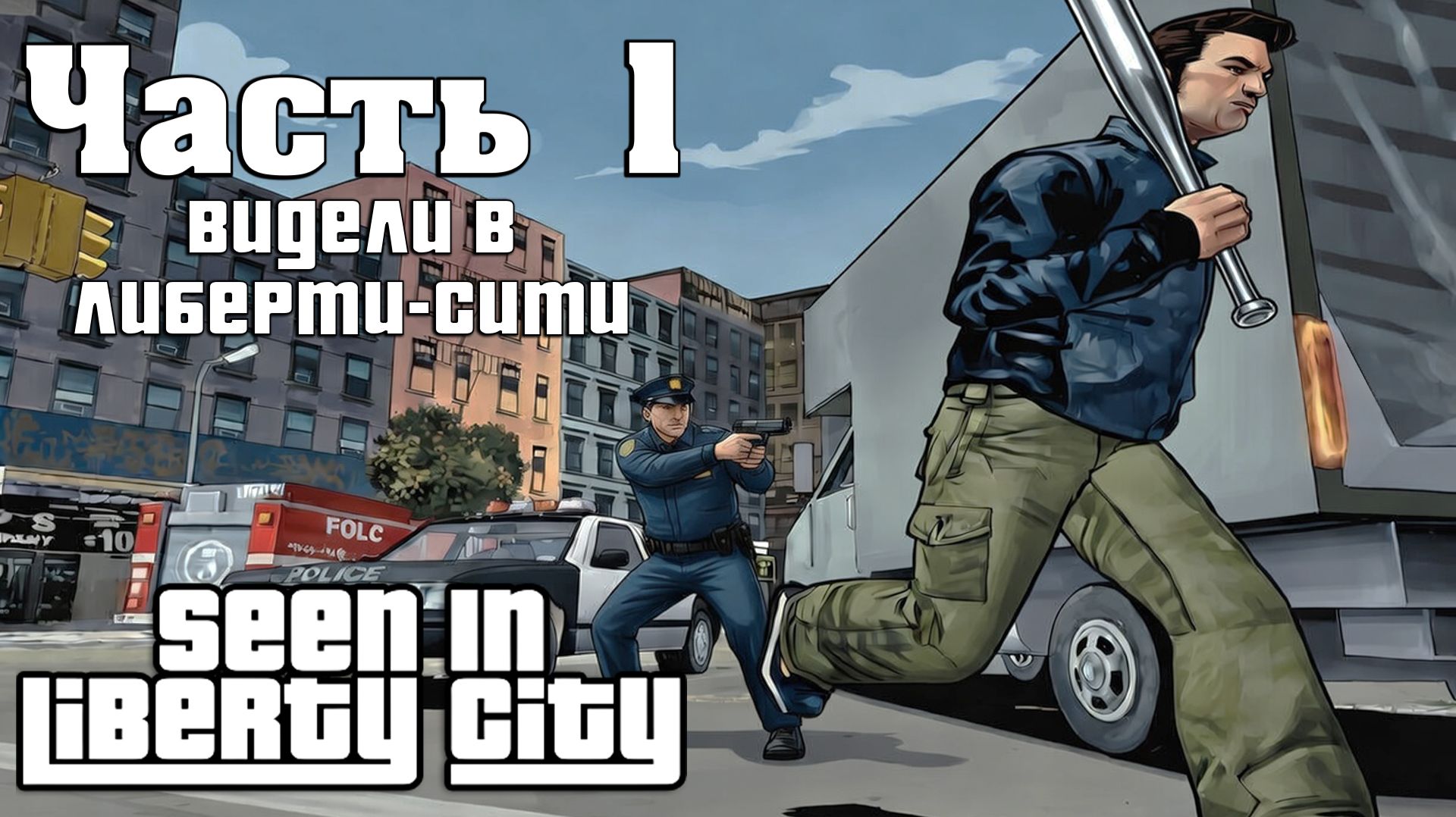Прохождение Seen in Liberty City — Часть 1 ➤ Видели в Либерти-Сити