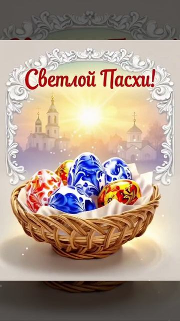 Праздник Светлая Пасха пасхальные яйца