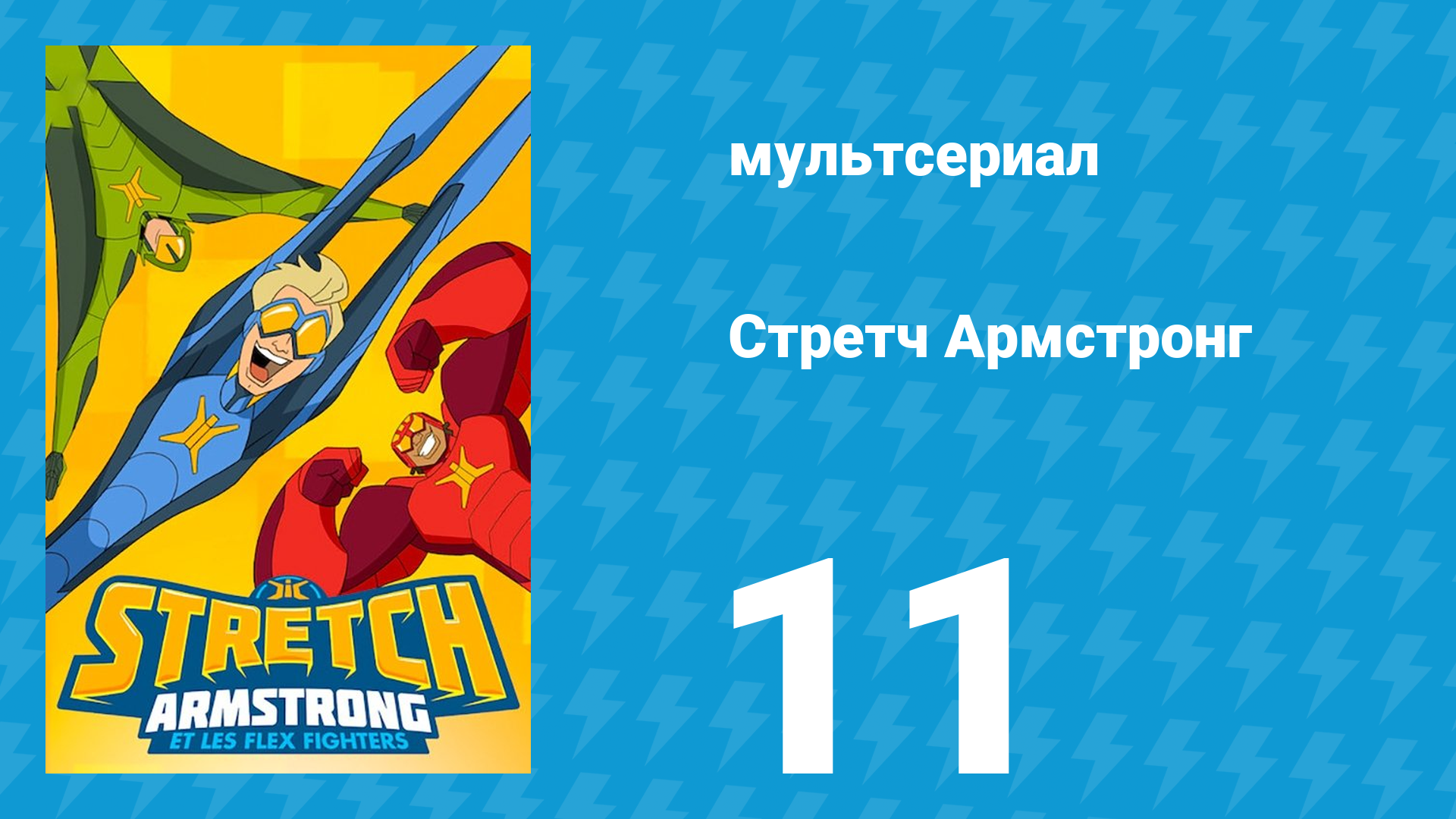 Стретч Армстронг 1 сезон 11 серия (мультсериал, 2017)