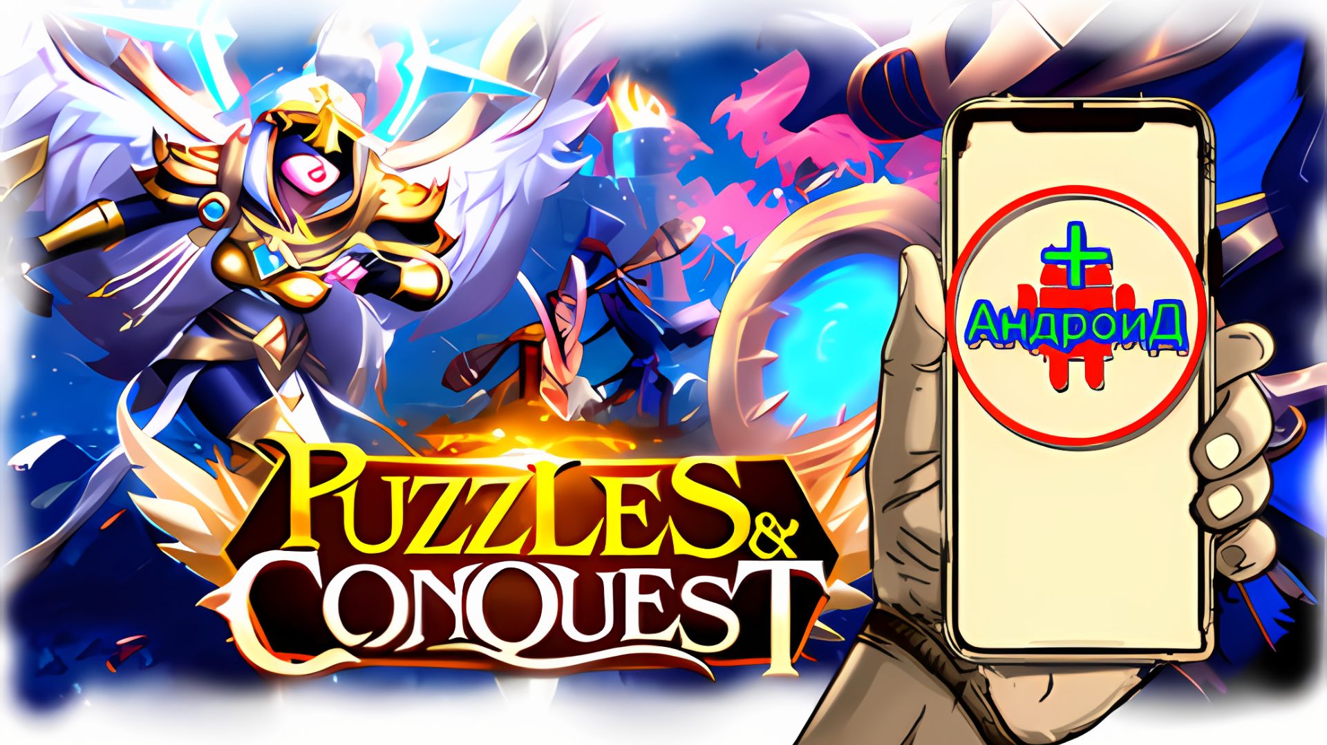 Puzzles Conquest Игра Для Android🔘🔵🔴 🅰🅽🅳🆁🅾🅸🅳🅿🅻🆄🆂👹#PuzzlesConquest