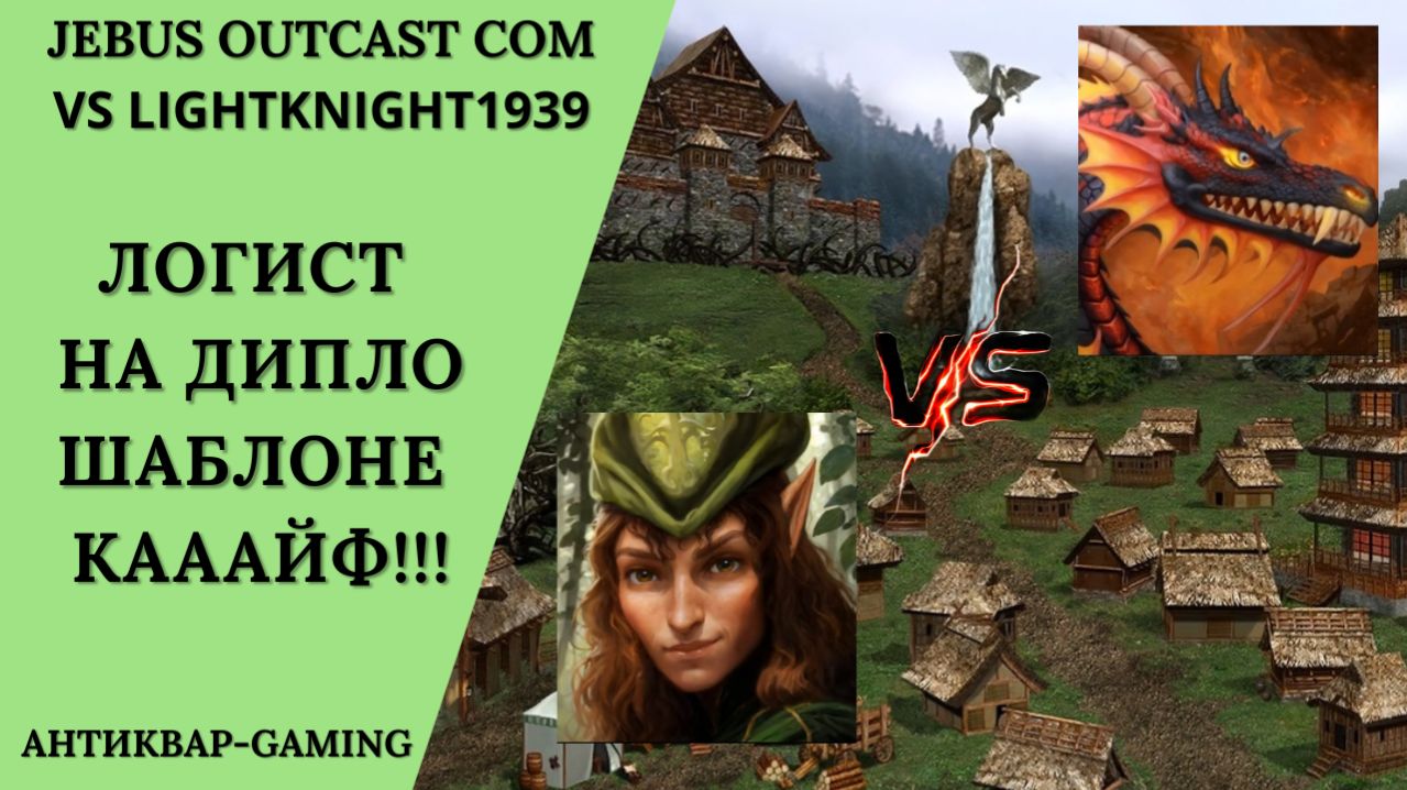 Герои 3. PvP vs lightknight1939. Jebus Outcast Community. Логист на Диплошаблоне - КАААЙФ!!!