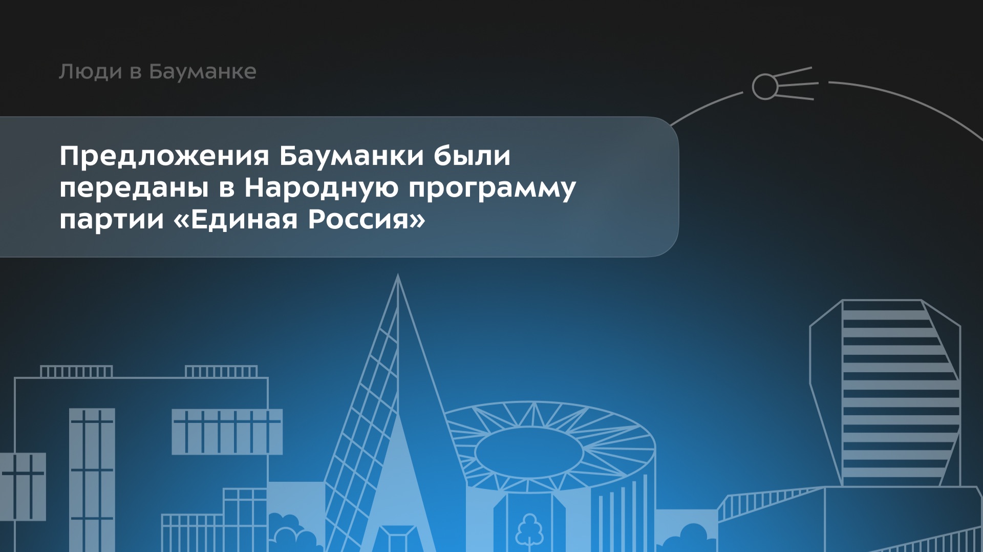 Предложения МГТУ им. Н.Э. Баумана были переданы в Народную программу партии «Единая Россия»