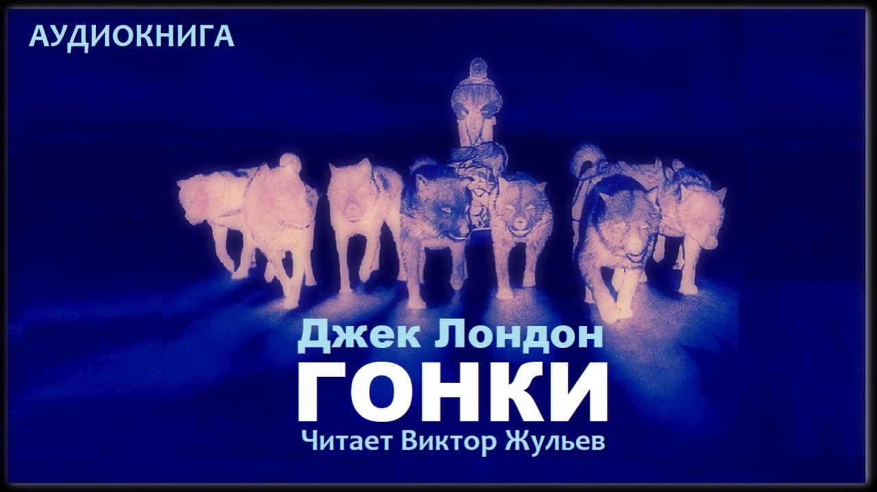 Аудиокнига «СМОК БЕЛЛЬЮ». Часть 6. «ГОНКИ». Джек Лондон