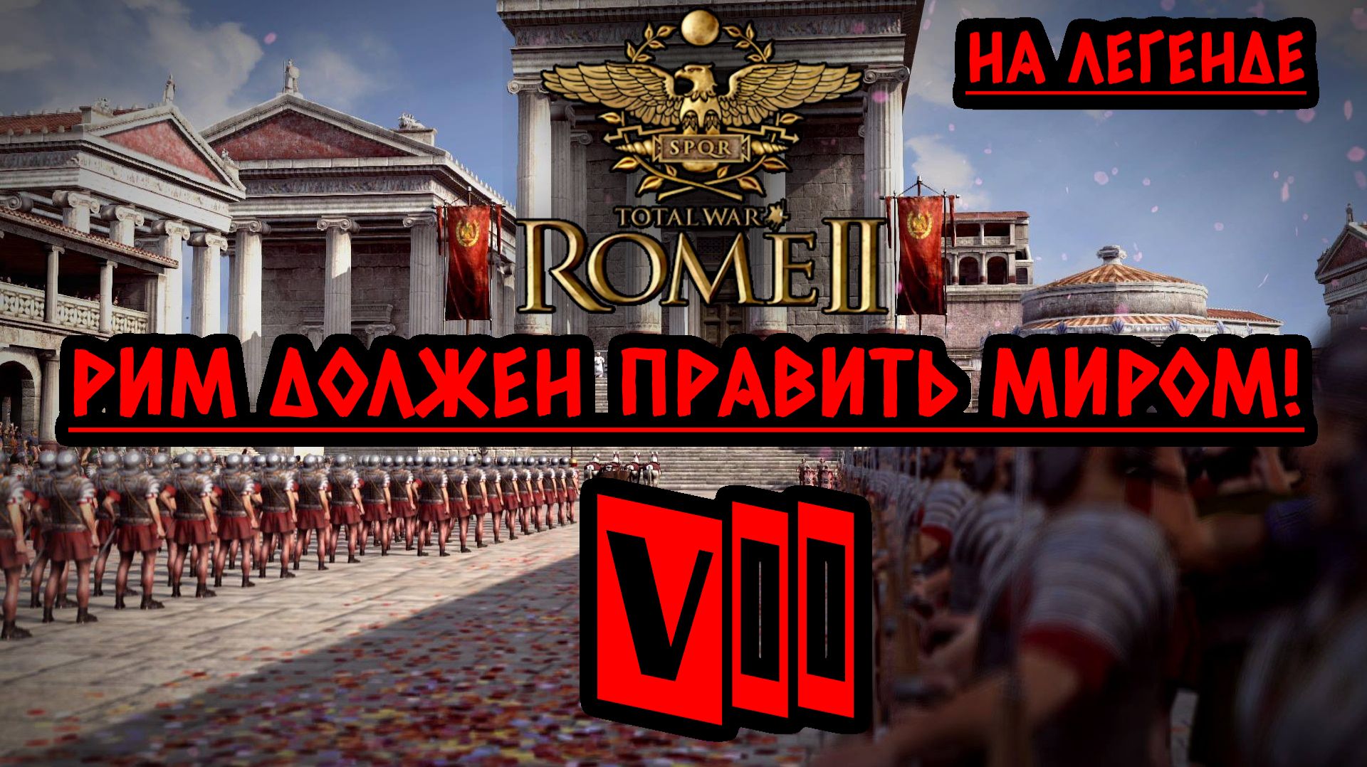 Rome 2: Total War | Рим должен править миром! ⚔️ На легенде ⚔️ Стрим VII