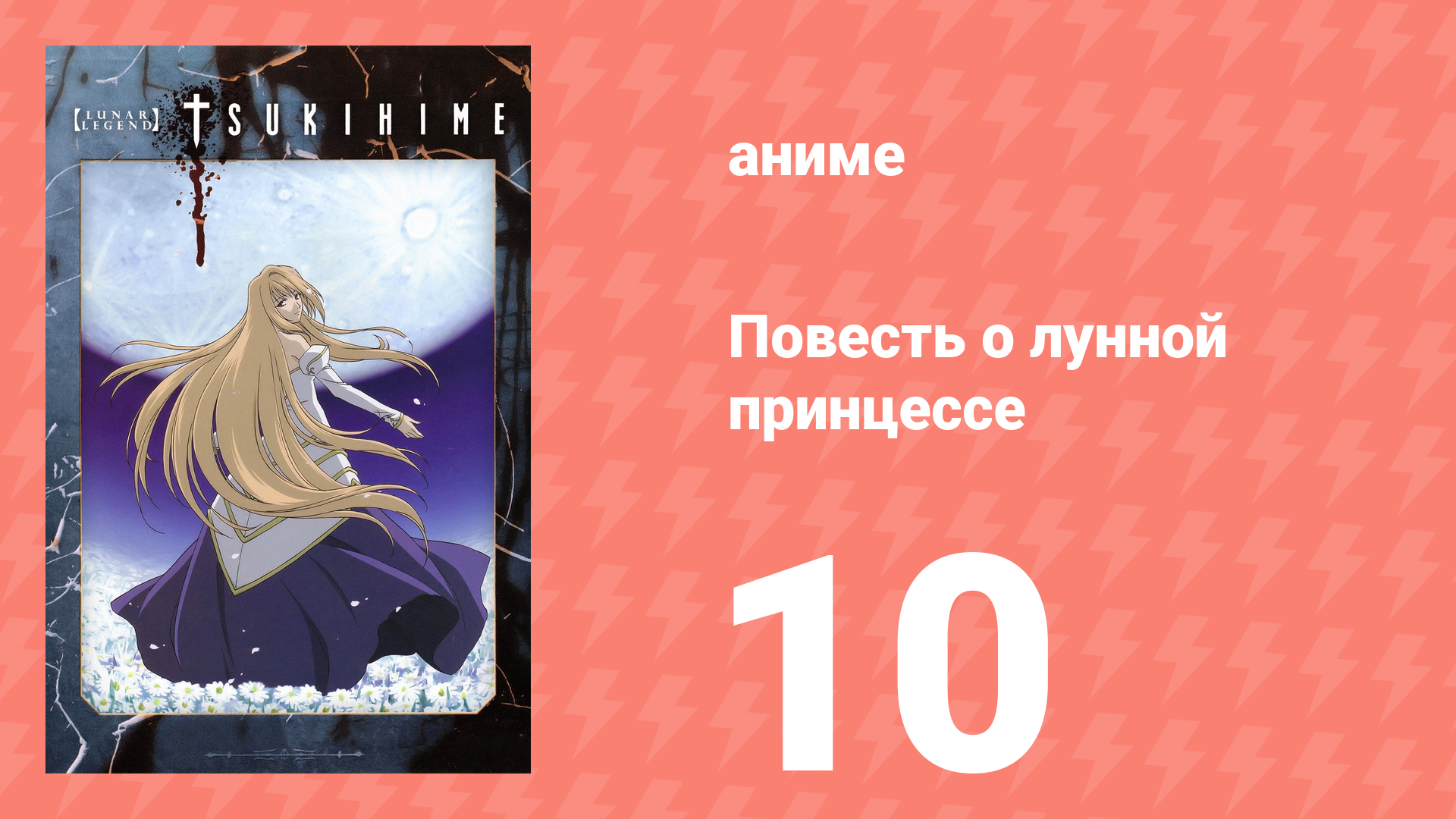 Повесть о лунной принцессе 10 серия (аниме-сериал, 2003)