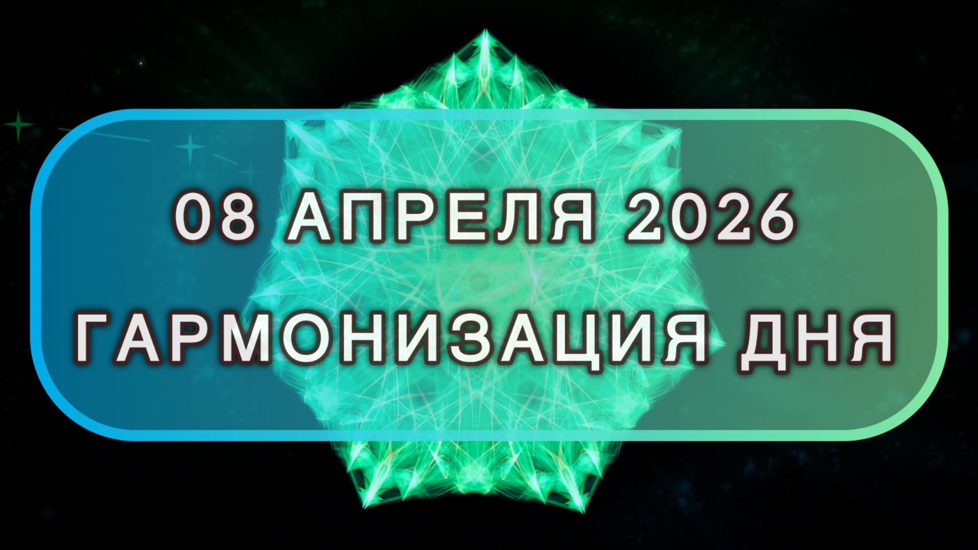 Гармонизация дня 08 апреля 2026. Трансформационная МЕДИТАЦИЯ. Позитивные вибрации.
