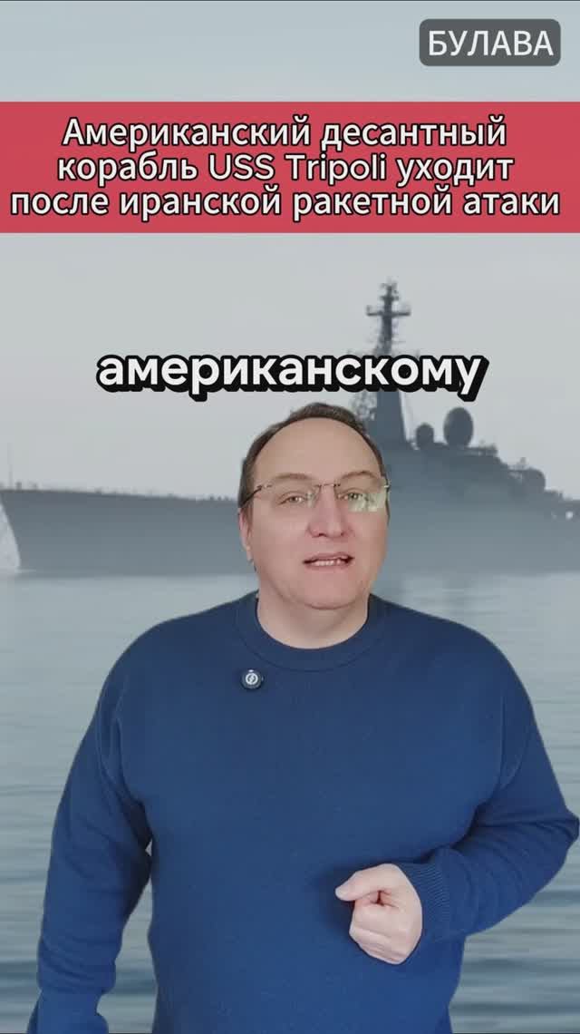 🔥 Американский десантный корабль USS Tripoli уходит после иранской ракетной атаки