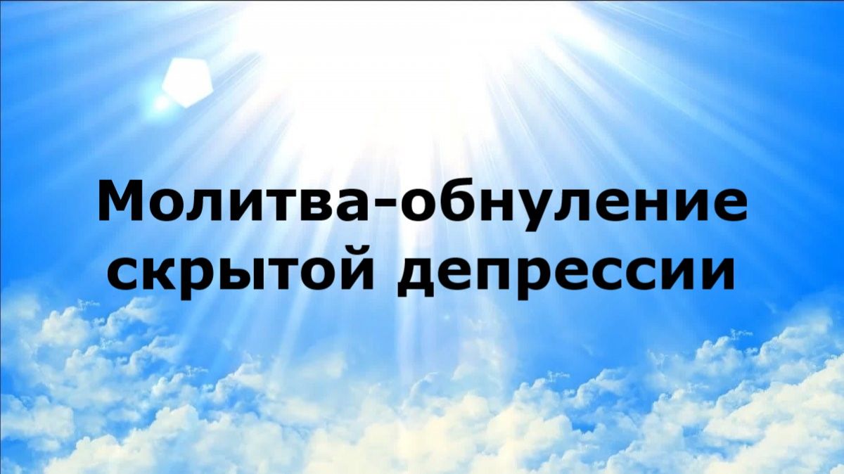 МОЛИТВА-ОБНУЛЕНИЕ СКРЫТОЙ ДЕПРЕССИИ #наянабелосвет