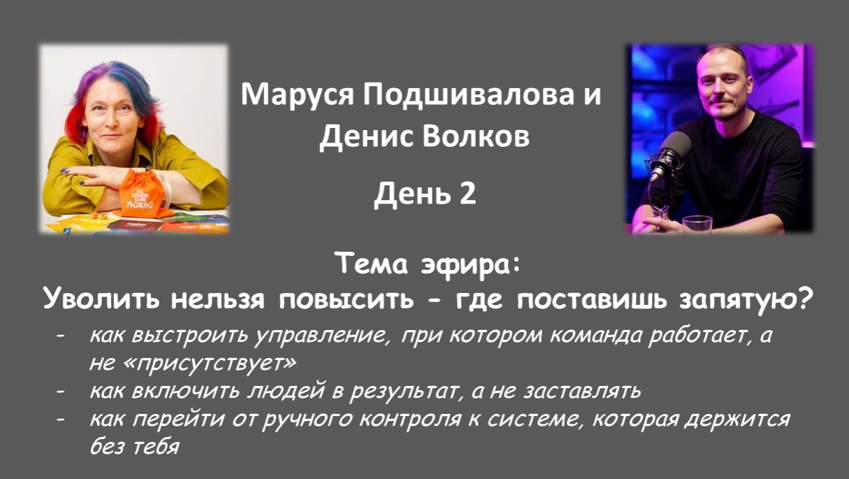 Эфир 2. Уволить нельзя повысить - где поставишь запятую. Денис и Маруся