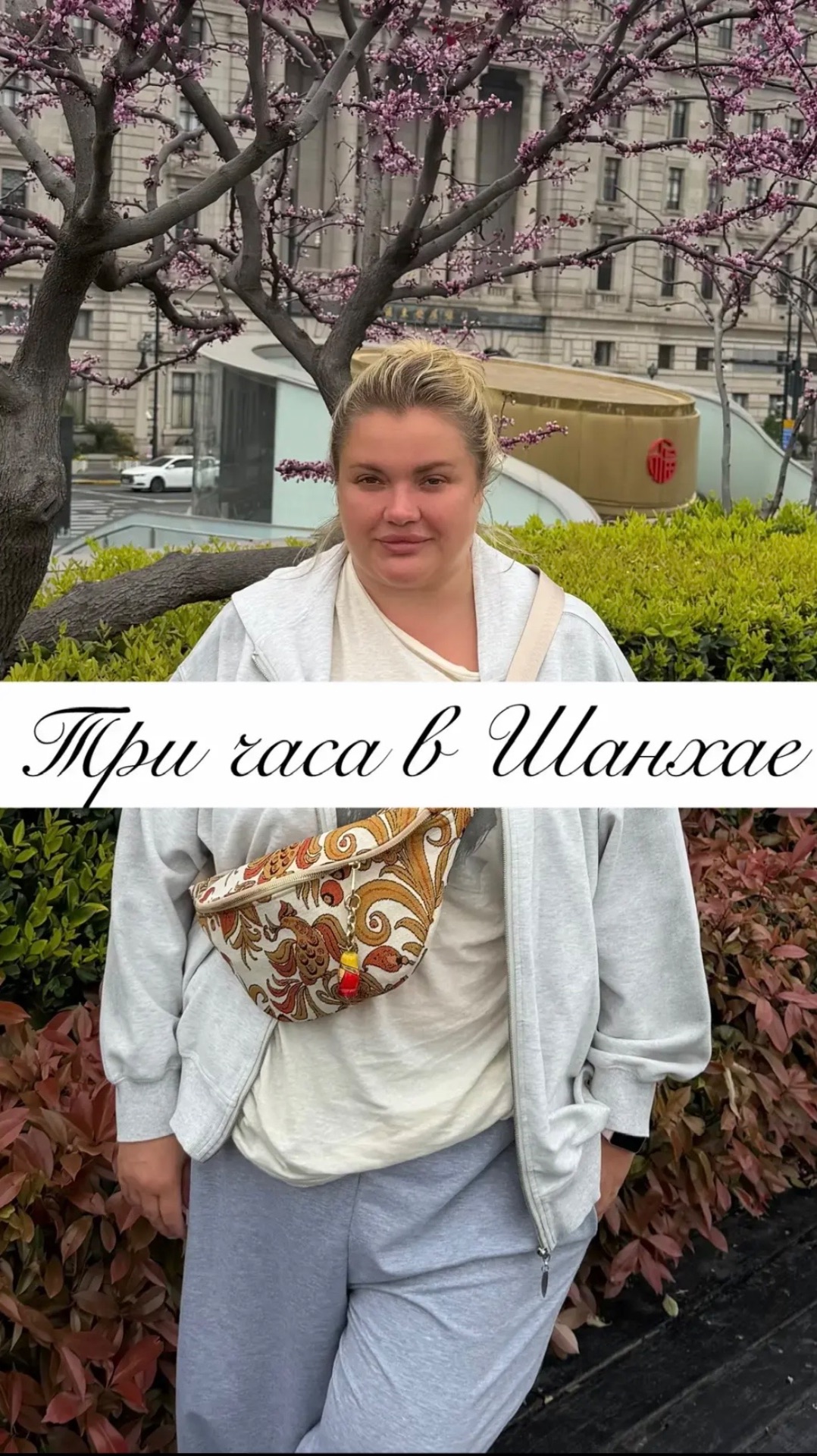 ТРИ СЕЗОНА ЗА СУТКИ / ТРИ ЧАСА В ШАНХАЕ