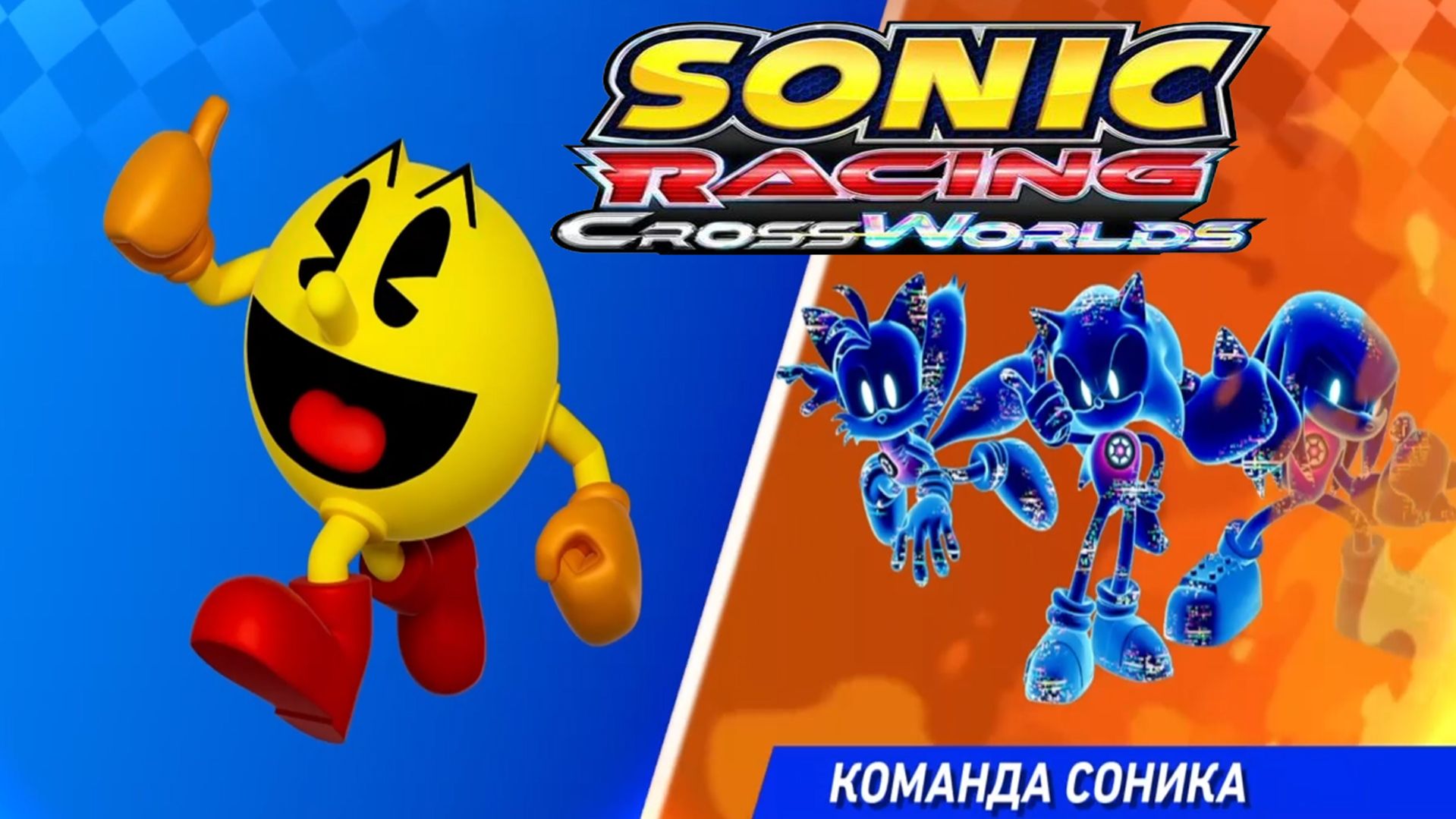 Гонки PacMan против Соника в Sonic Racing CrossWorlds PS4