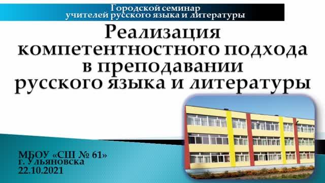 Cеминар по Русскому Языку в МБОУ "СШ № 61"(2021.10.22)