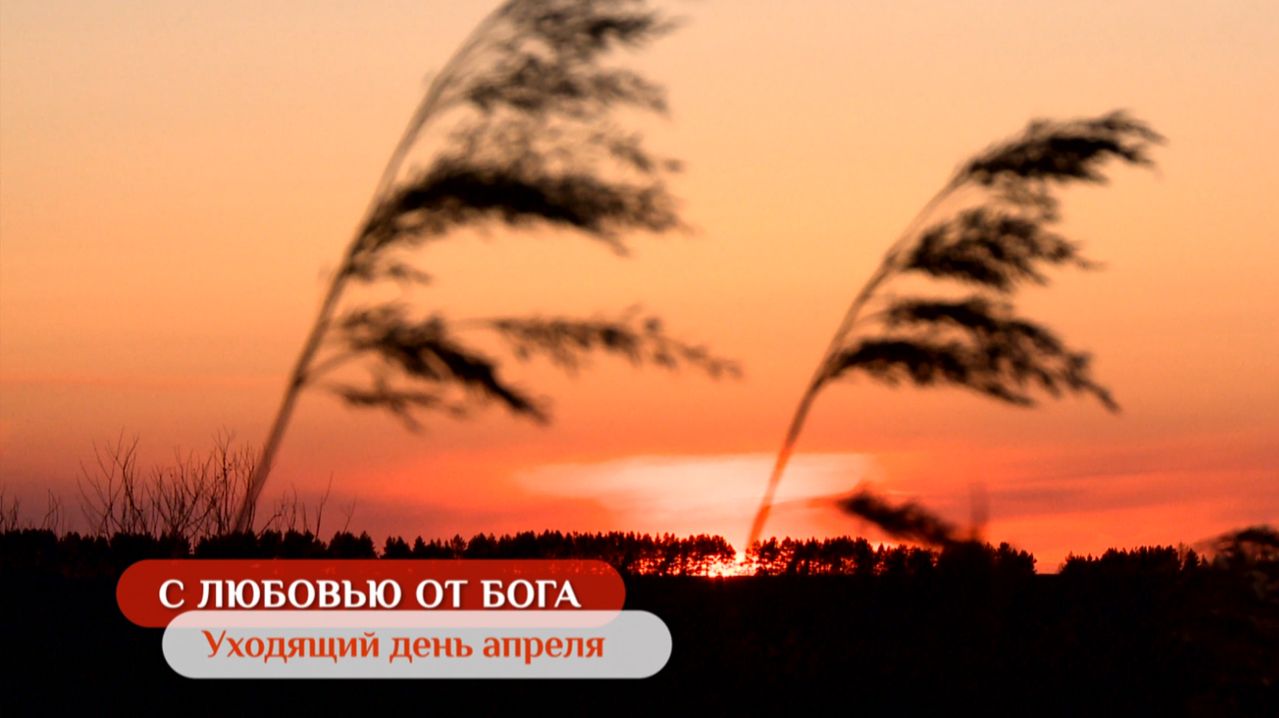 Уходящий день апреля | С любовью от Бога