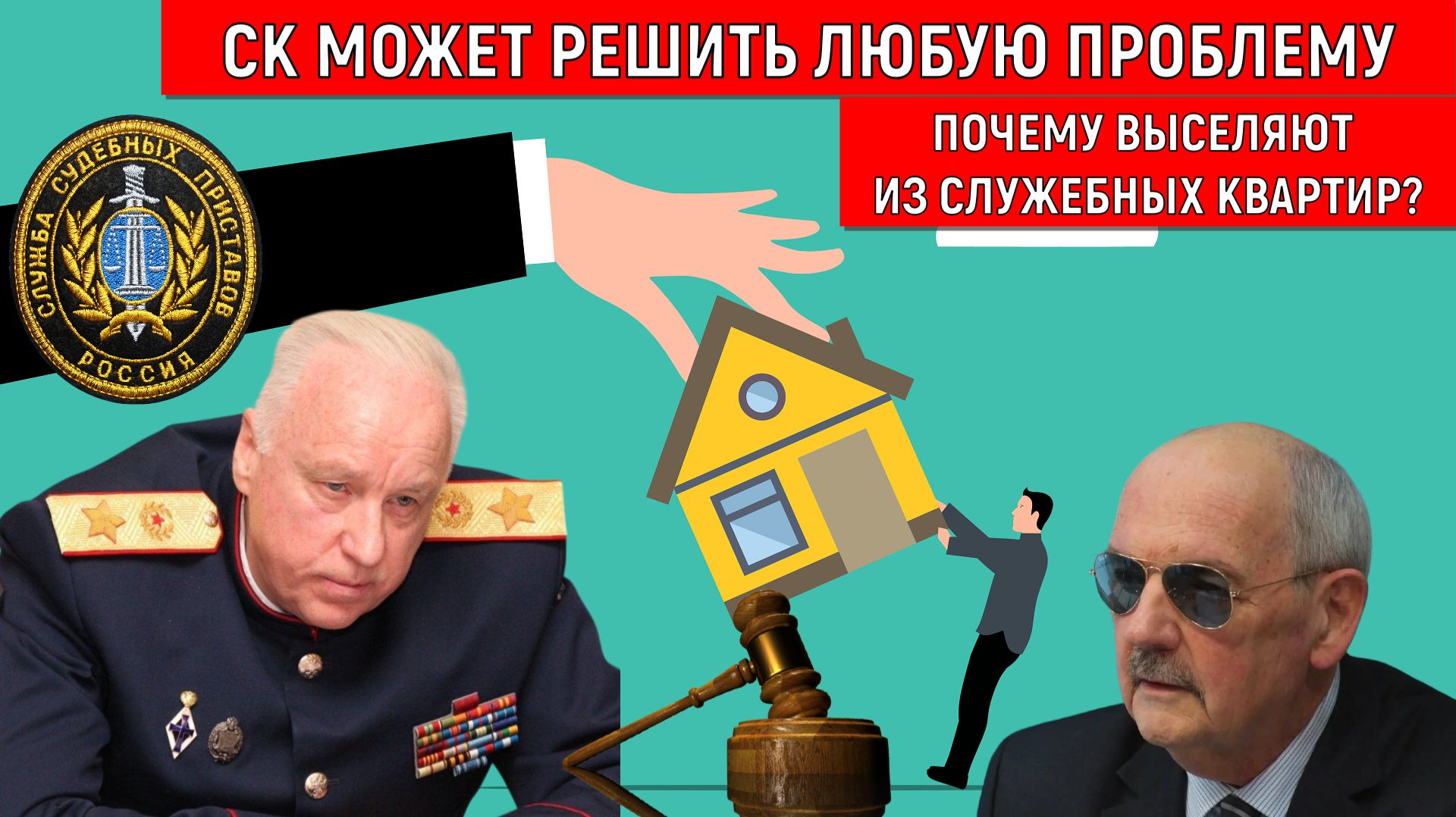 Почему выселяют из служебной квартиры бывшего сотрудника СК РФ 26 лет отдавшего службе? Комков