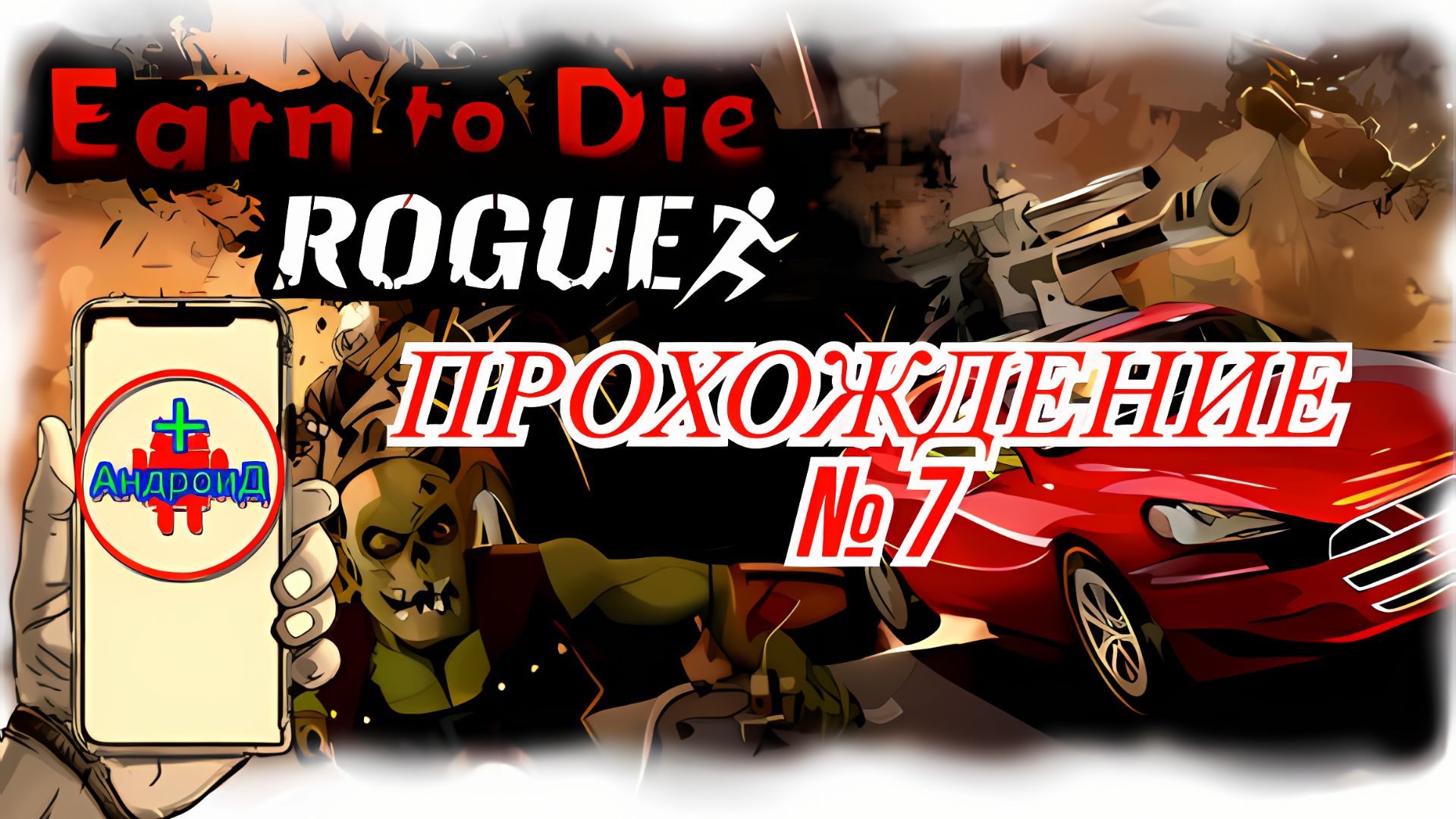 Earn to Die Rogue прохождение № 7 🔘🔵🔴 🅰🅽🅳🆁🅾🅸🅳🅿🅻🆄🆂👹