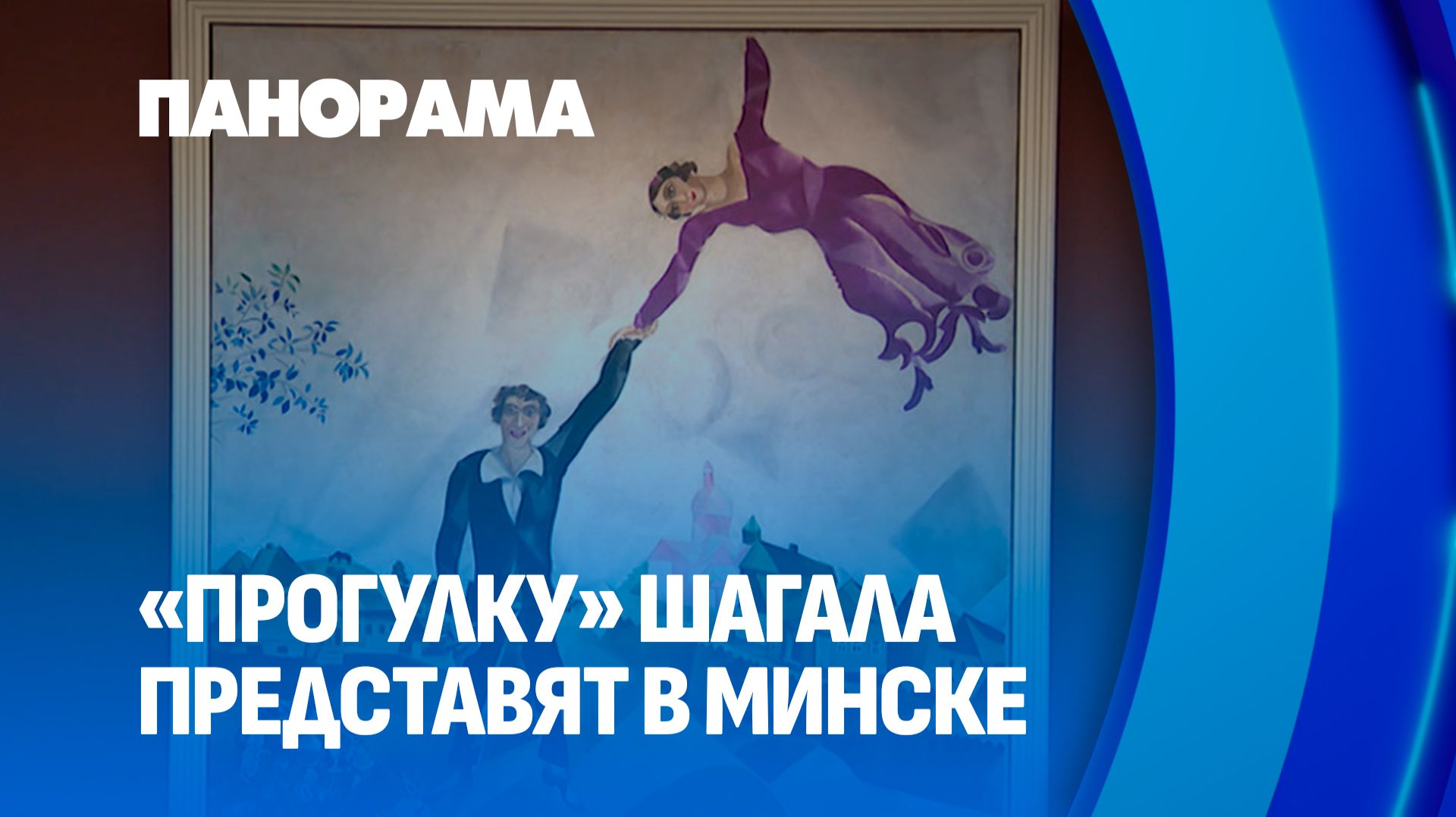 Национальный художественный музей Беларуси представит картину Марка Шагала "Прогулка". Панорама