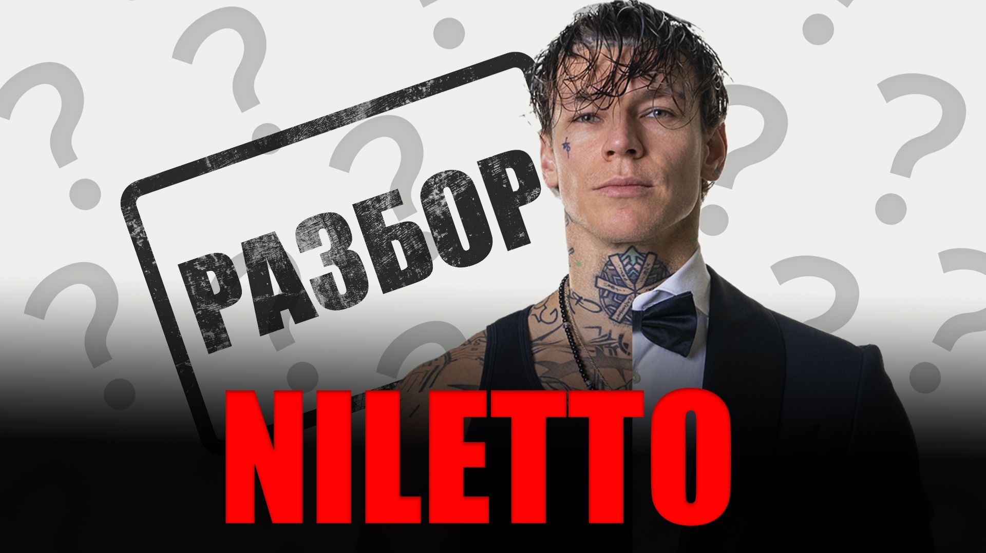 ВОКАЛ ИЛИ КРИНЖ? Голос NILETTO под микроскопом