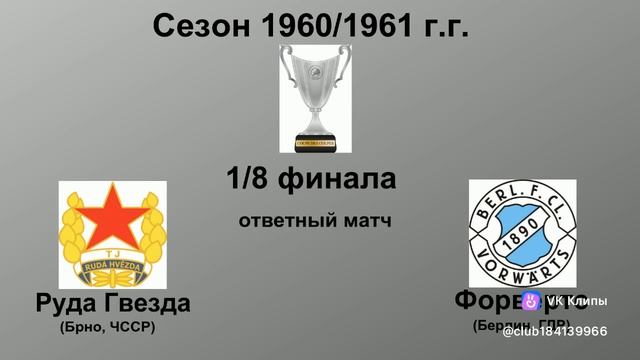 1. Сезон 1960-1961 г.г. КОК. Обзор 1-8 финала