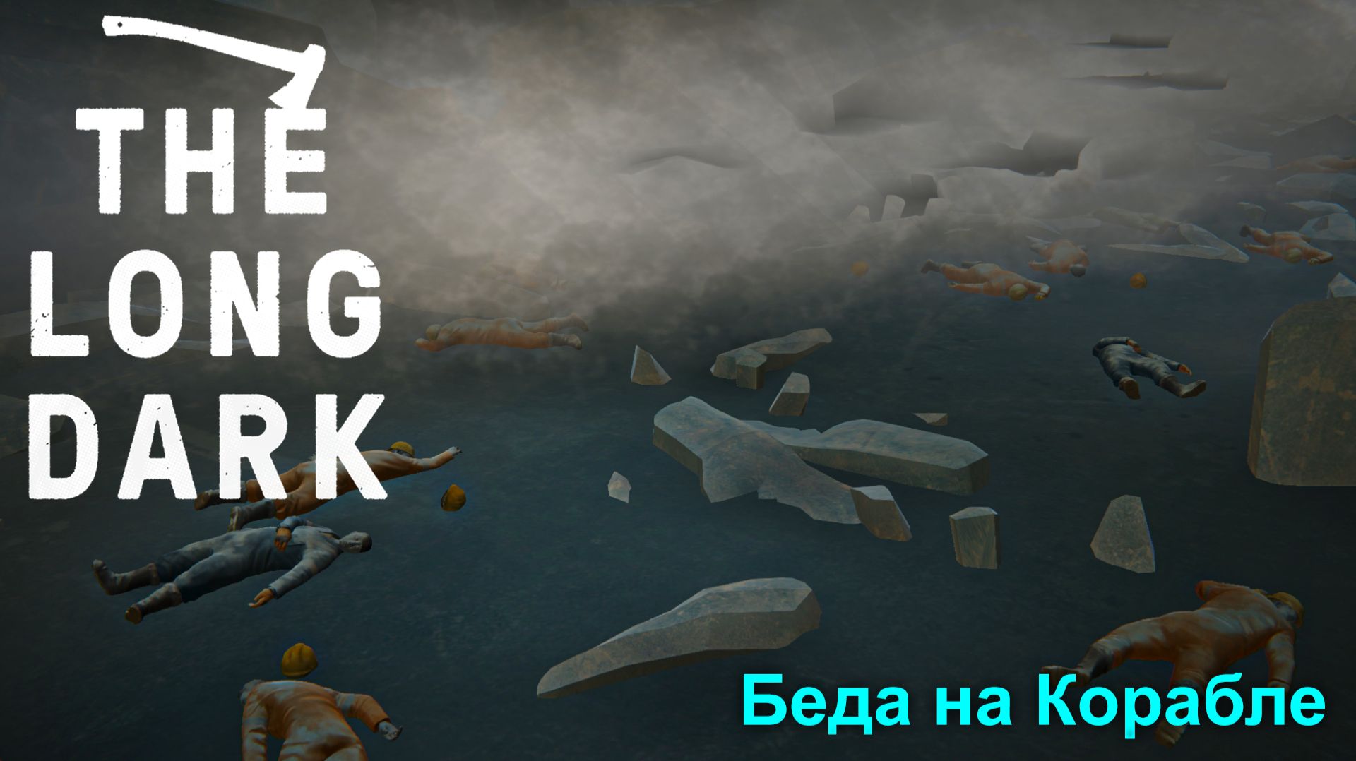 Беда на Корабле ► The Long Dark Wintermute Episode 5 Прохождение #38