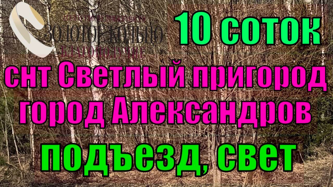 Продается земельный участок 10 соток СНТ Светлый пригород, около г.Александрова Владимирской обл.