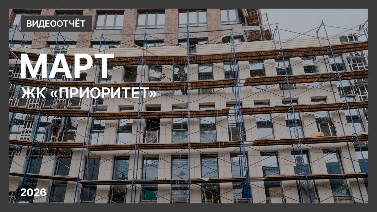 Видеоотчет о ходе строительства от 27 марта 2026 г. в ЖК «Приоритет» в Нижнем Новгороде