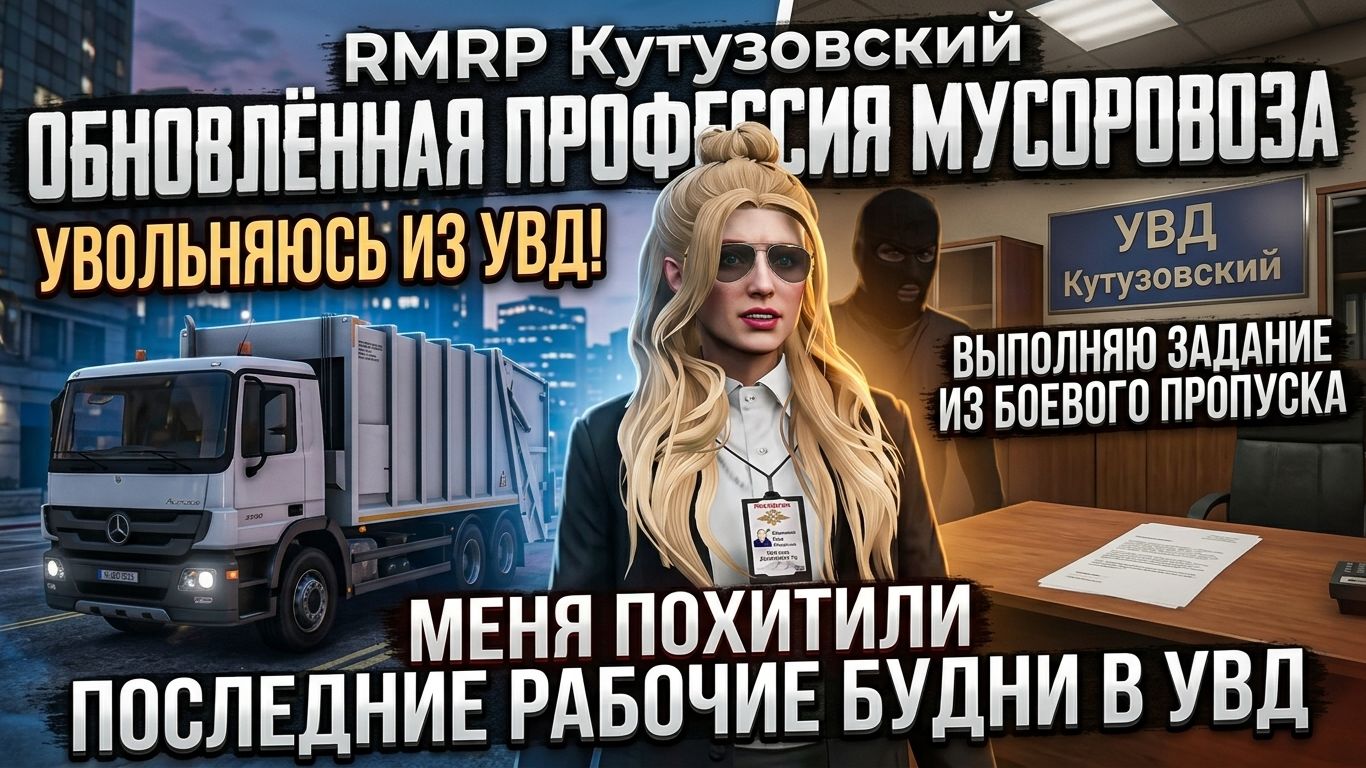 RMRP Кутузовский.  Мои последние будни в УВД