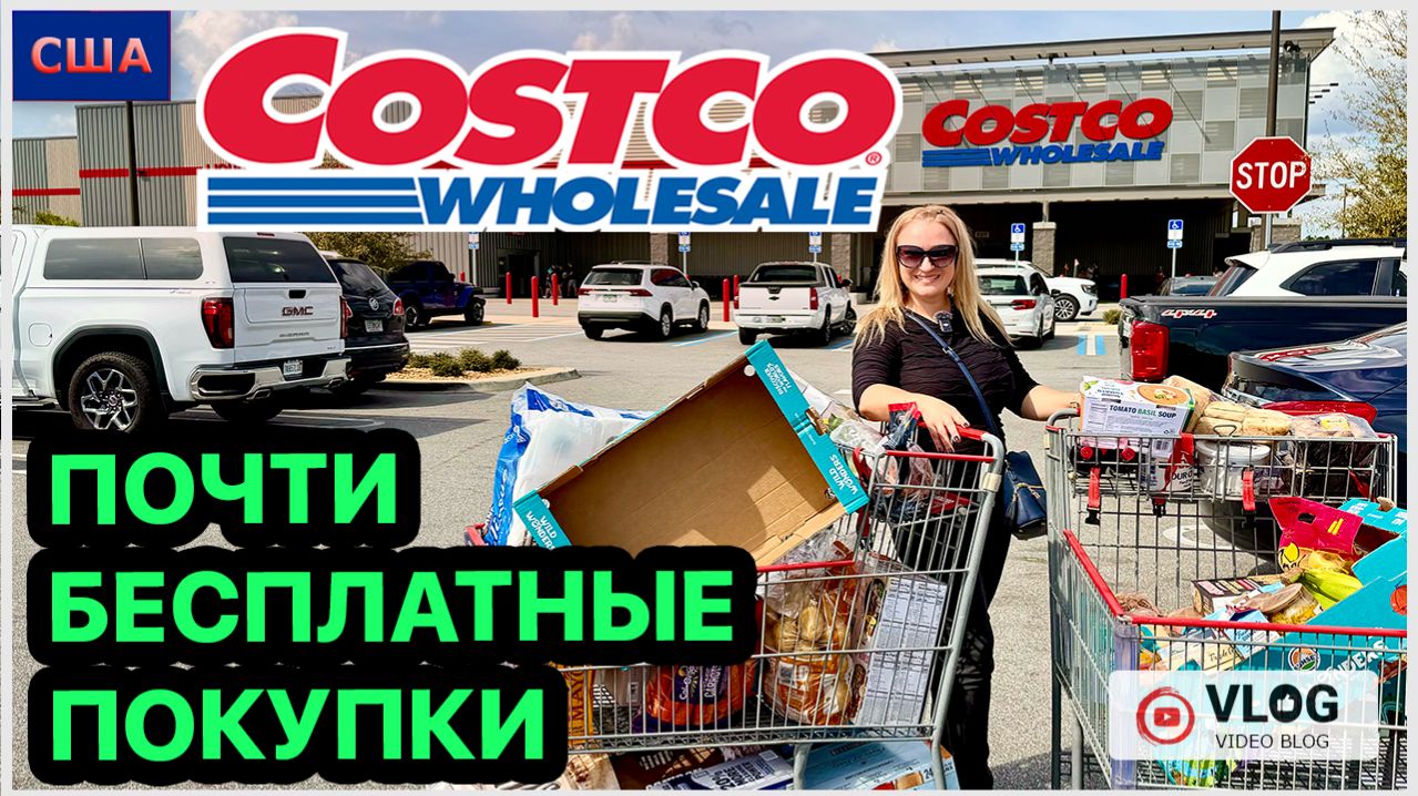 Две тележки продуктов почти БЕСПЛАТНО! Самый лучший шопинг в Costco. Тратим деньги США. Флорида