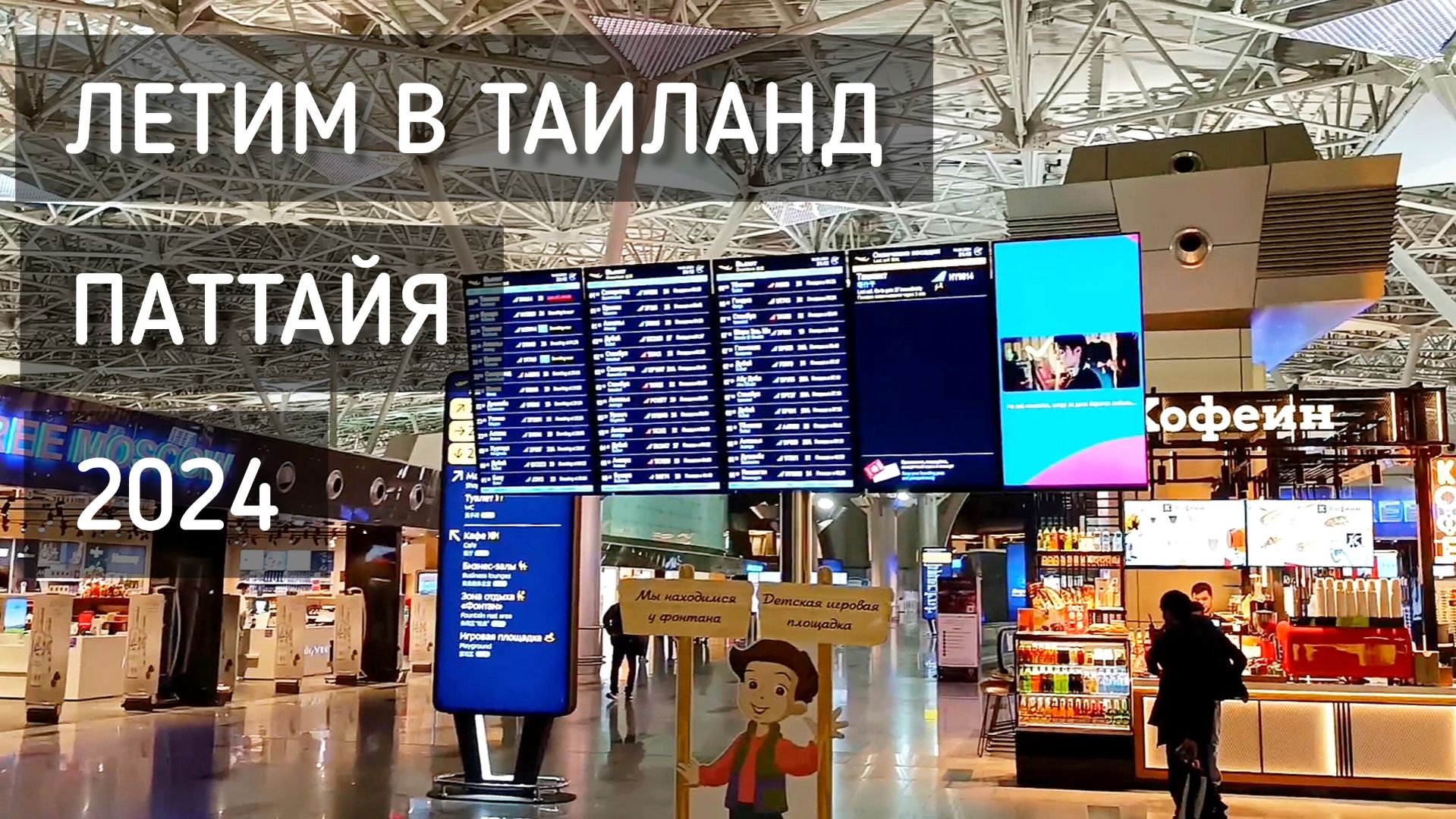 Летим в Паттайю 2024 ✈️ Из Внуково в Таиланд / Thailand 2024. Pattaya #москва #таиланд #паттайя