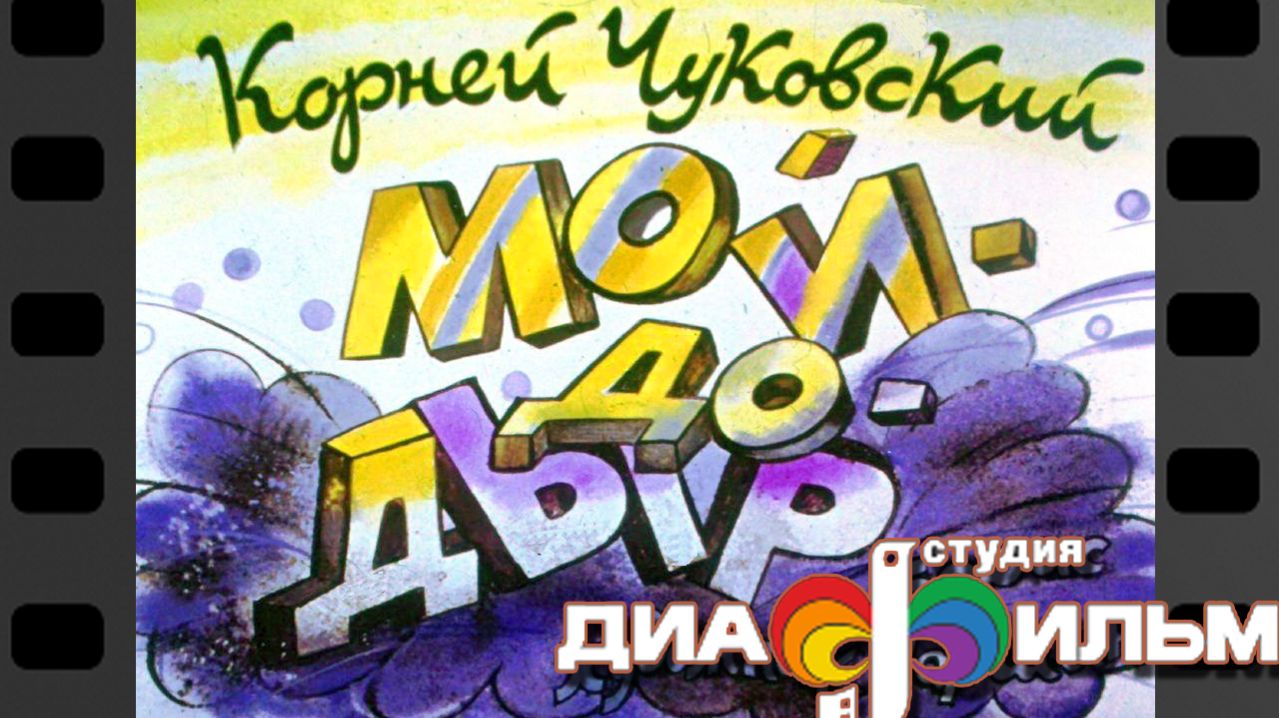 Мойдодыр. Диафильм. (Озвученный)