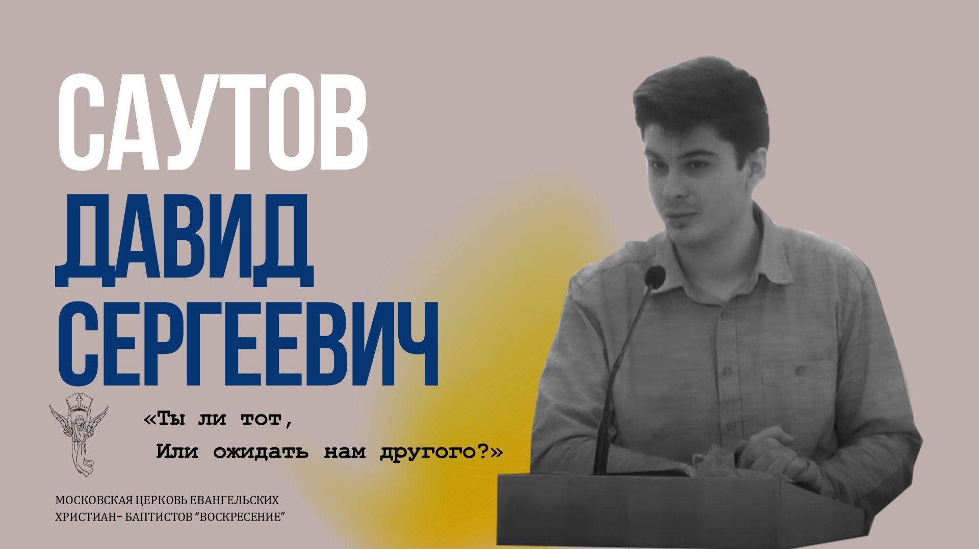Саутов Д.С. "Ты ли Тот, или ожидать нам другого?"