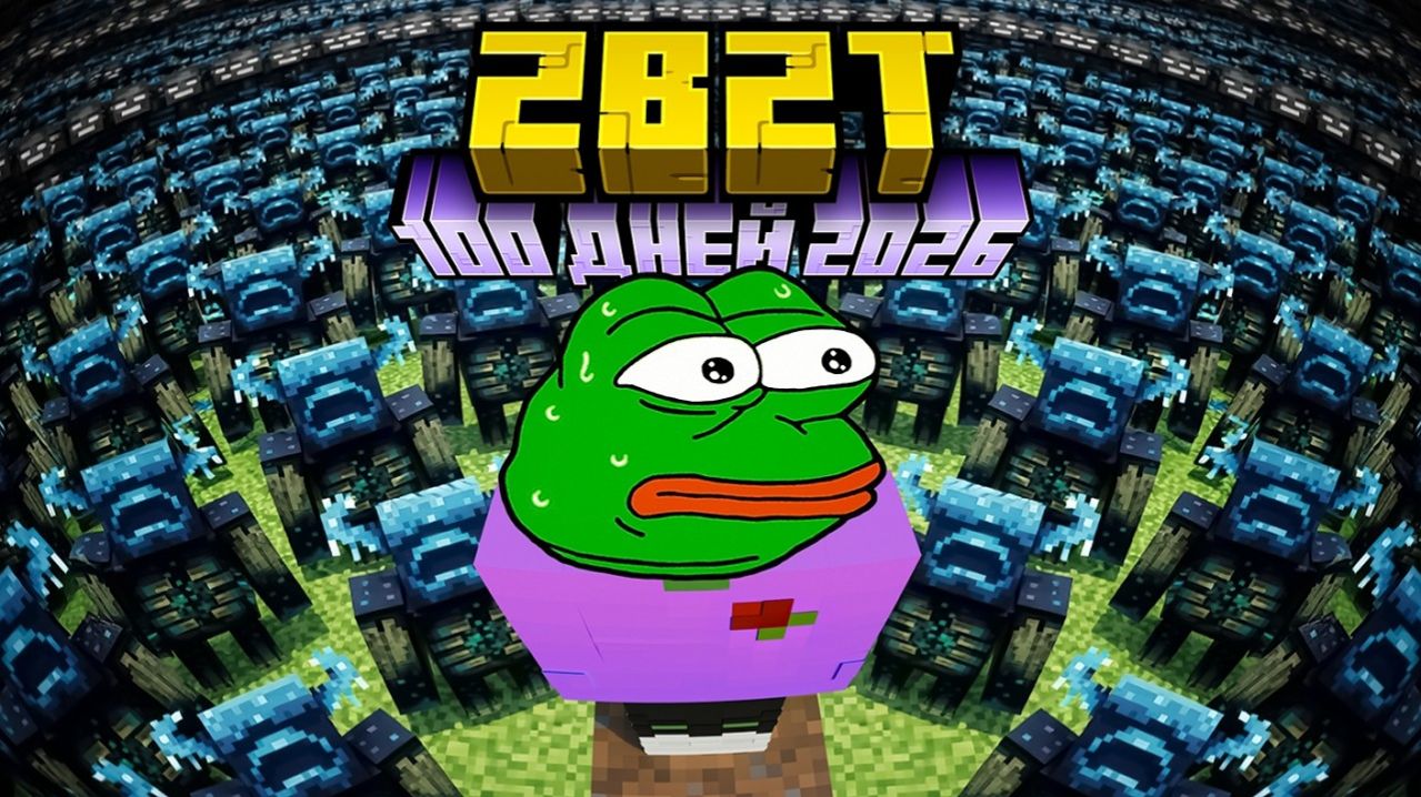 2B2T - 100 ДНЕЙ В 2026