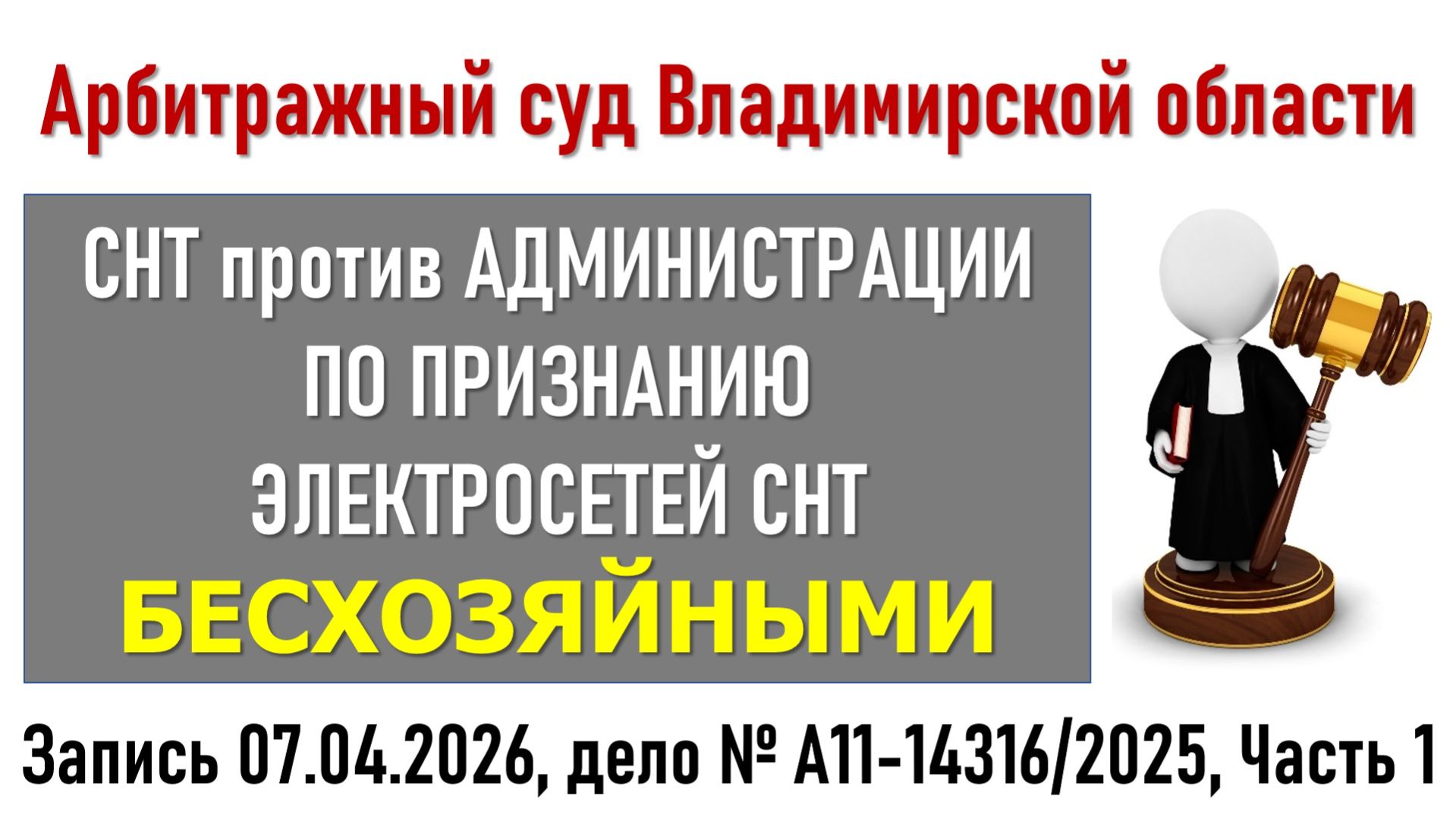 Заседание в Арбитражном суде Владимирской области, часть 1