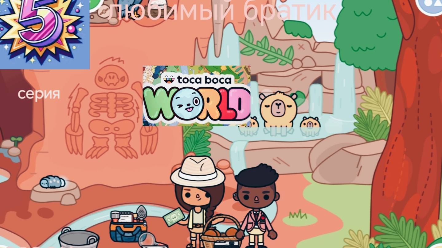 5 серия сериала любимый братик приятного просмотра 1 сезон сериал toca life world
