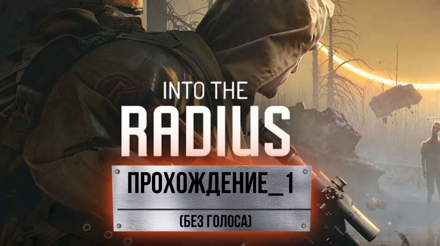 Into the Radius VR_Прохождение#1