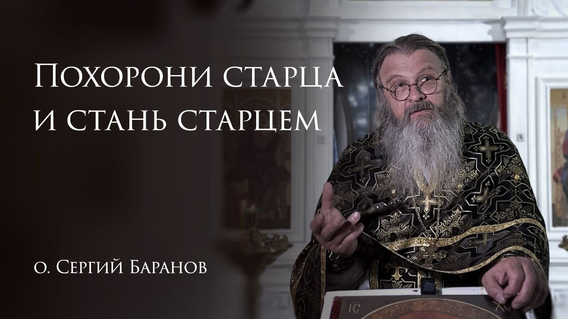 01.04.2026 Похорони старца и стань старцем