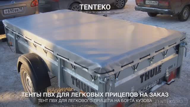 Тенты ПВХ для легковых прицепов на заказ | ТЕНТЕКО