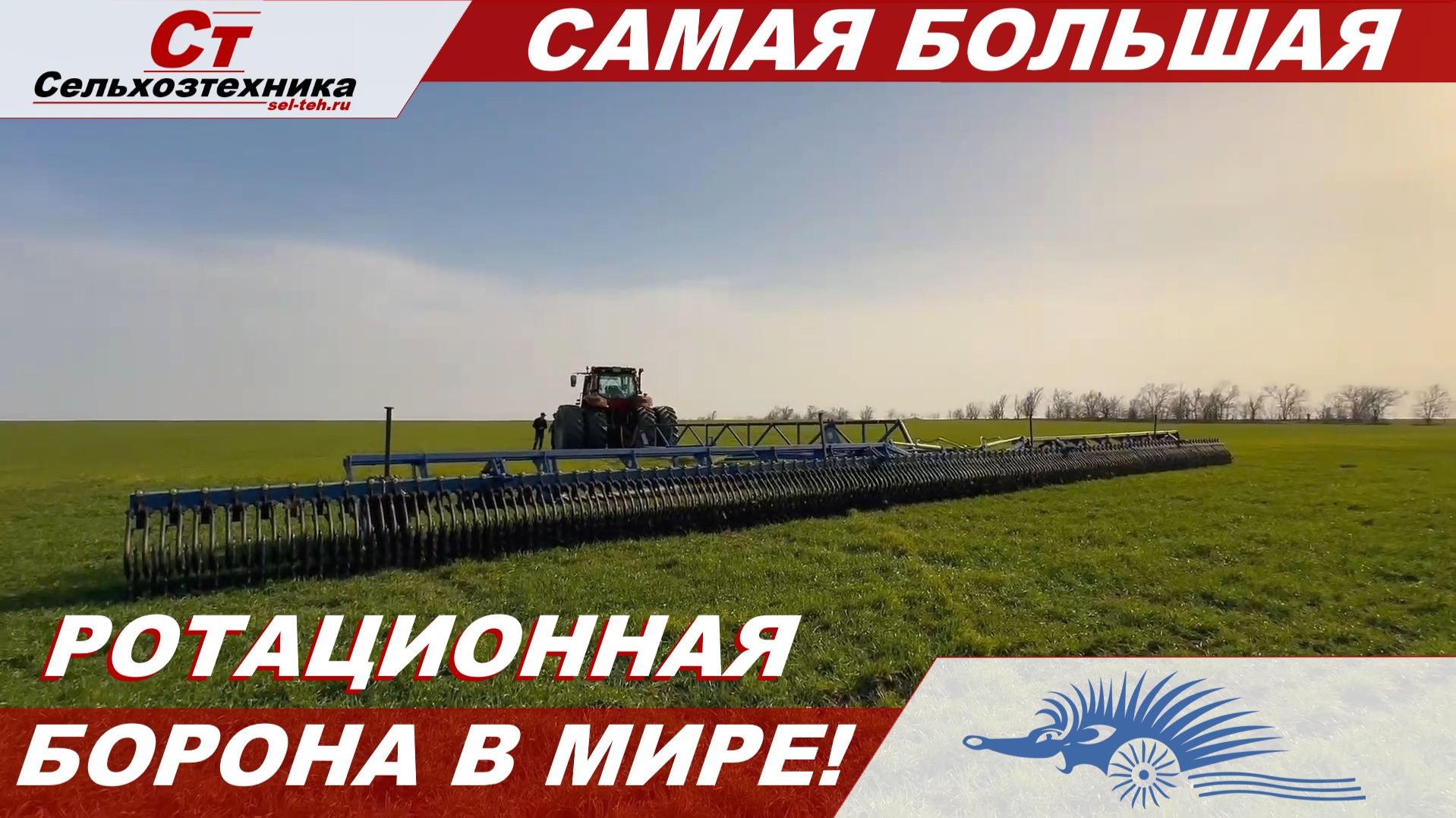 Самая большая ротационная борона в мире!