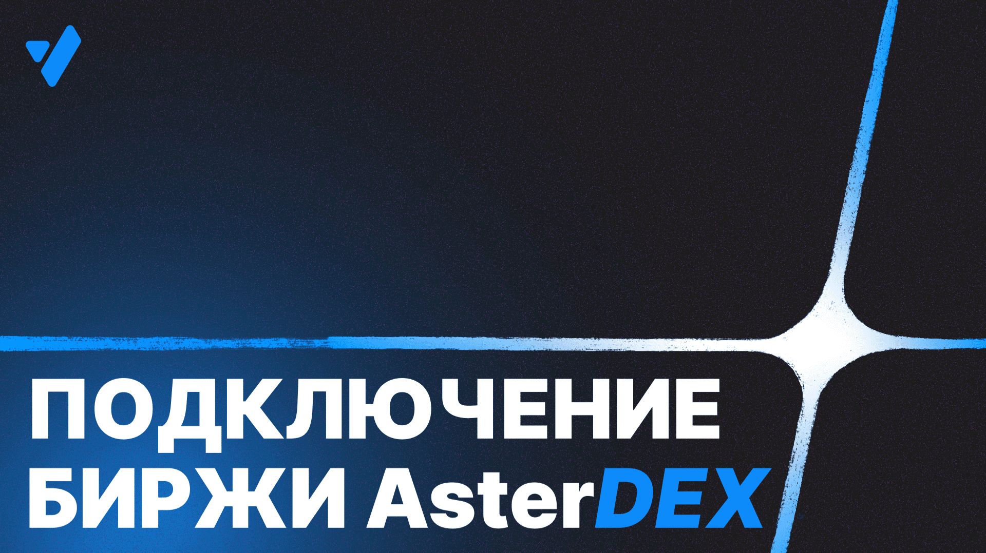 Подключение биржи Aster в Vataga.terminal