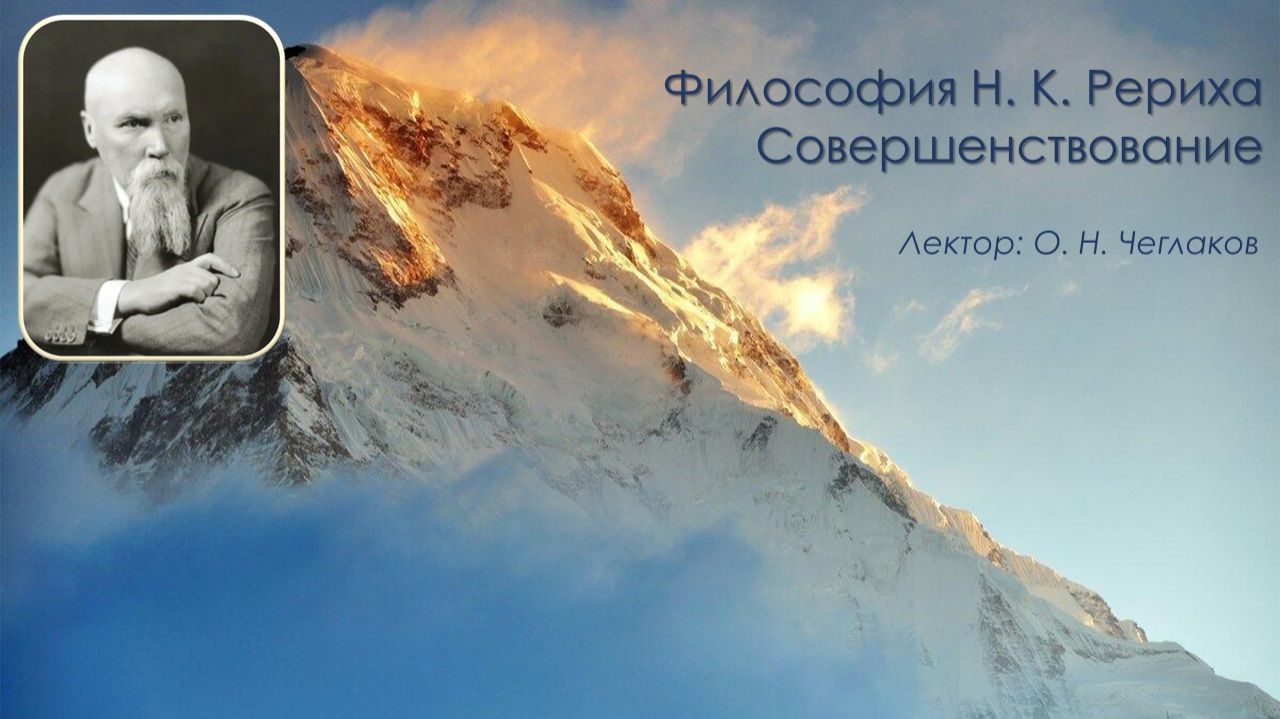Философия Н. К. Рериха. Совершенствование