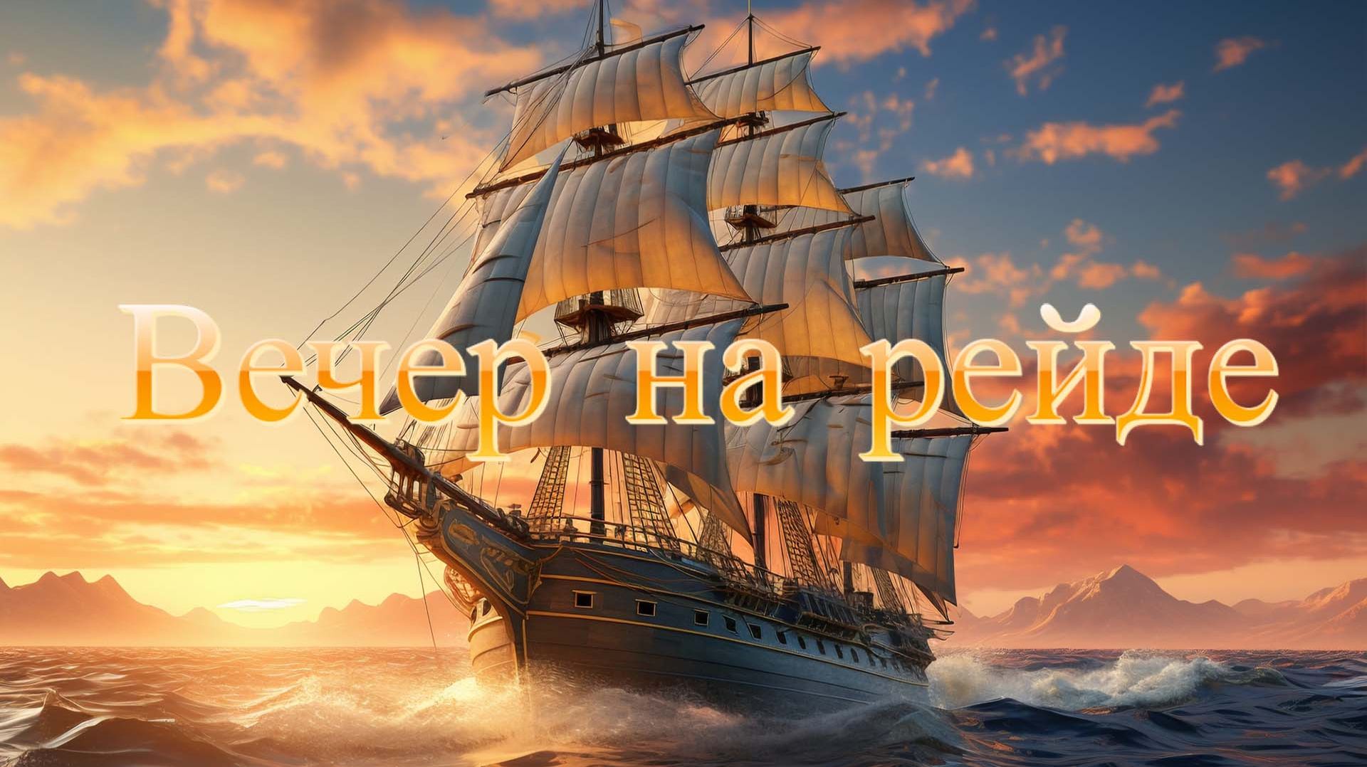 Вечер на рейде | Прощай, любимый город