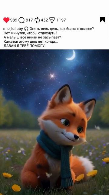 Звёздная колыбельная. Для сна малыша. Лисенок Мио.